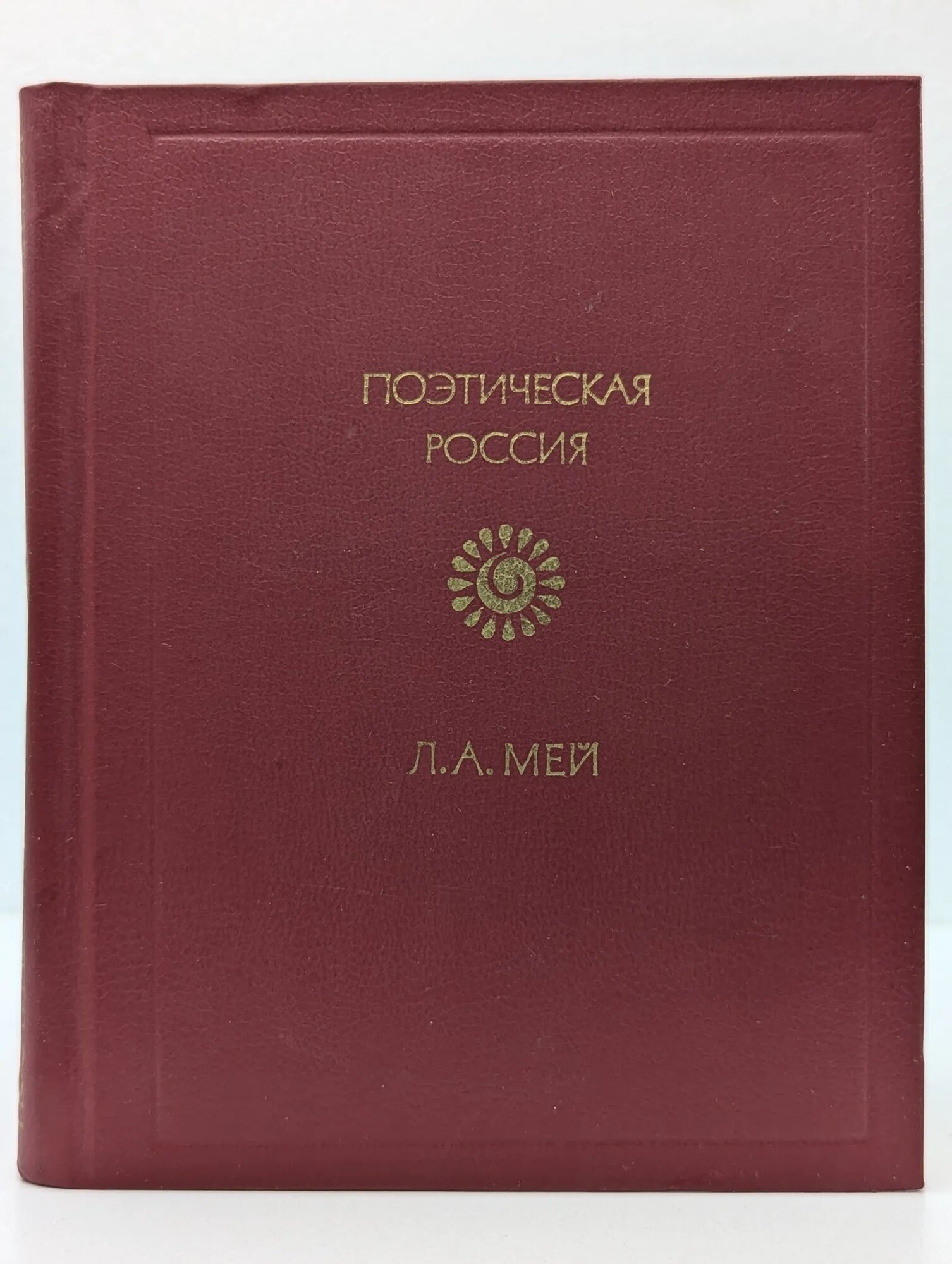 Поэтическая Россия. Л. А. Мей. Стихотворения Мей Лев Александрович 1985