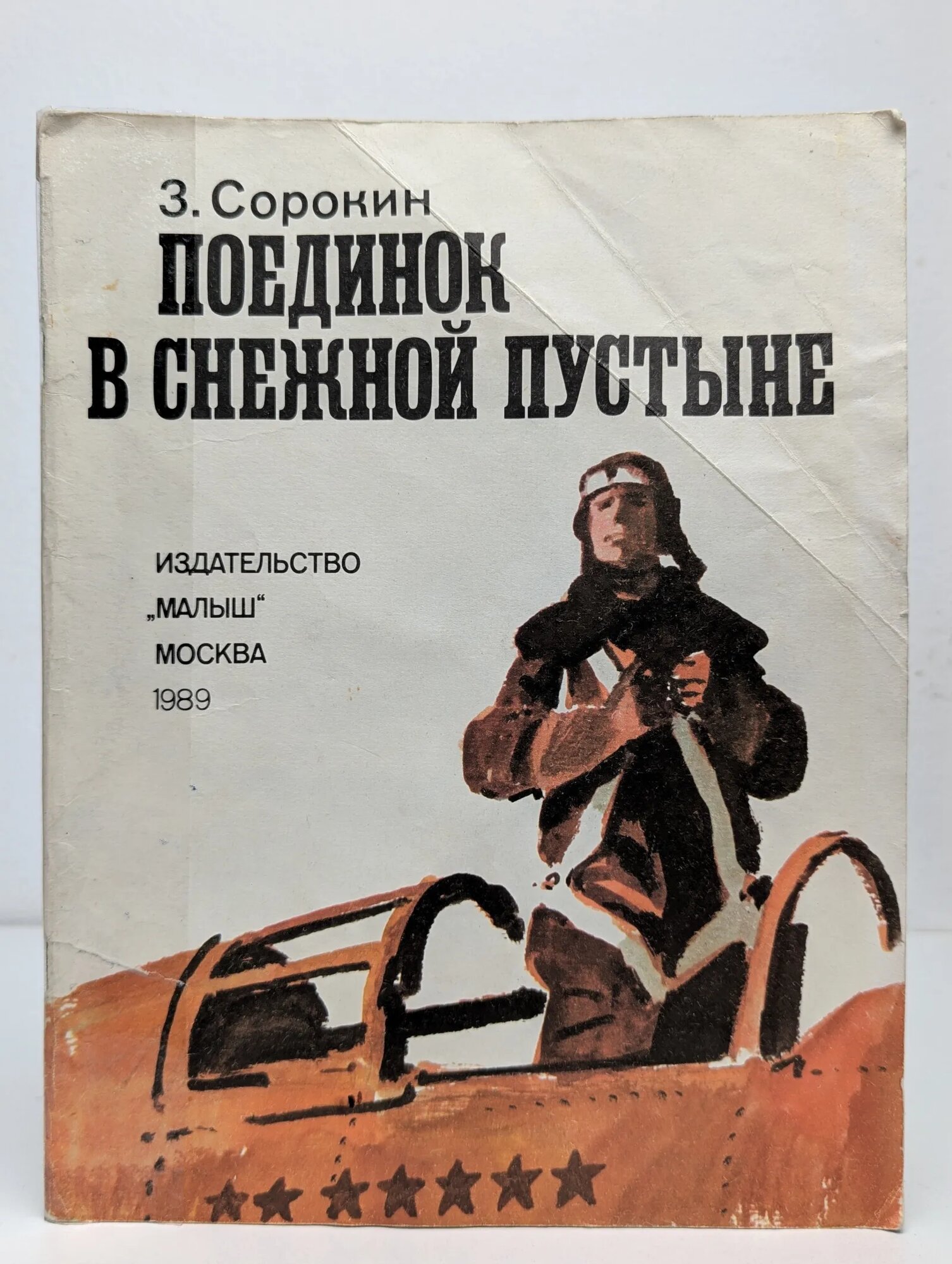 Поединок в снежной пустыне Сорокин Захар Артёмович 1989