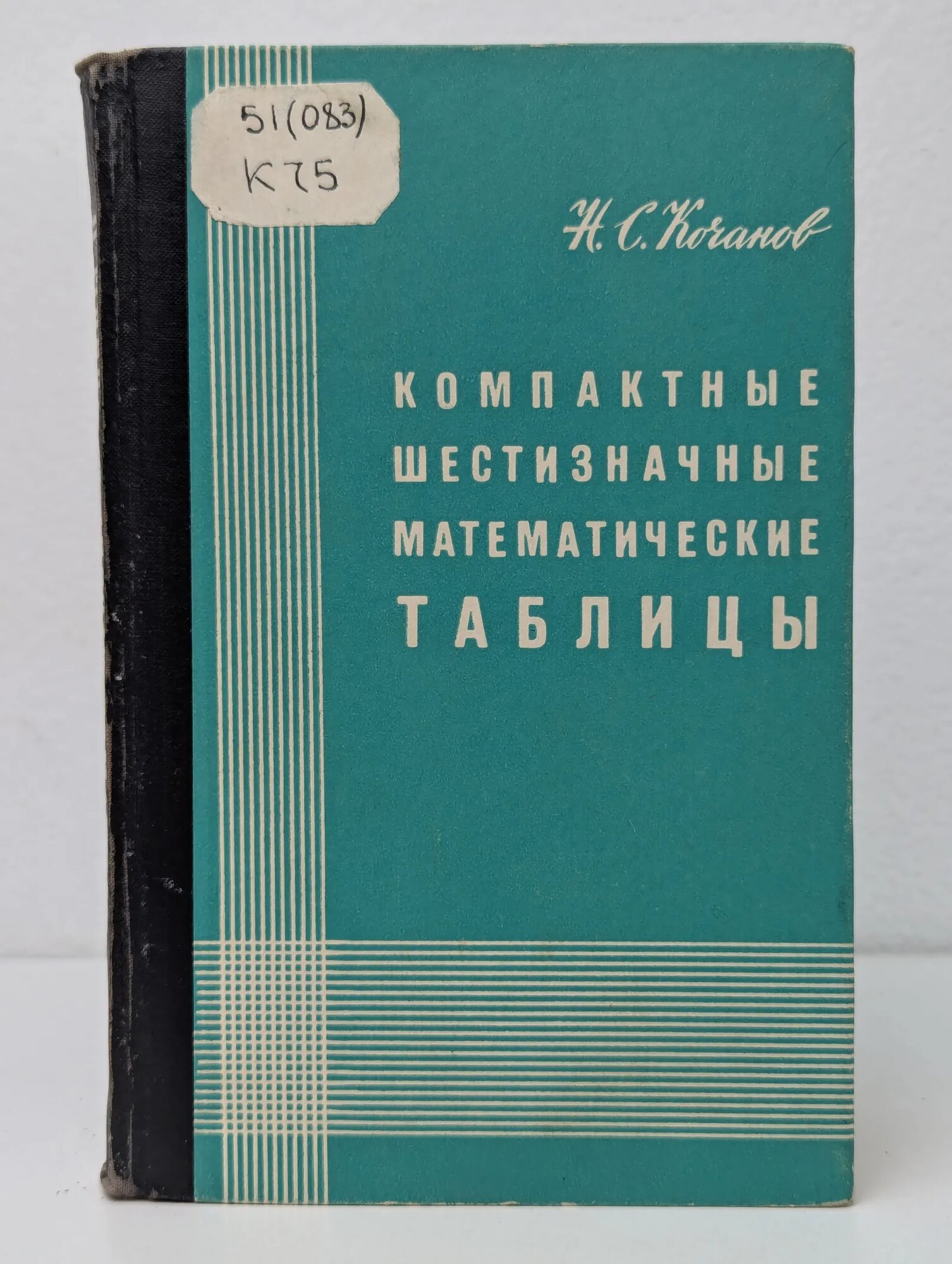 Компактные шестизначные математические таблицы Кочанов Николай Семенович 1973