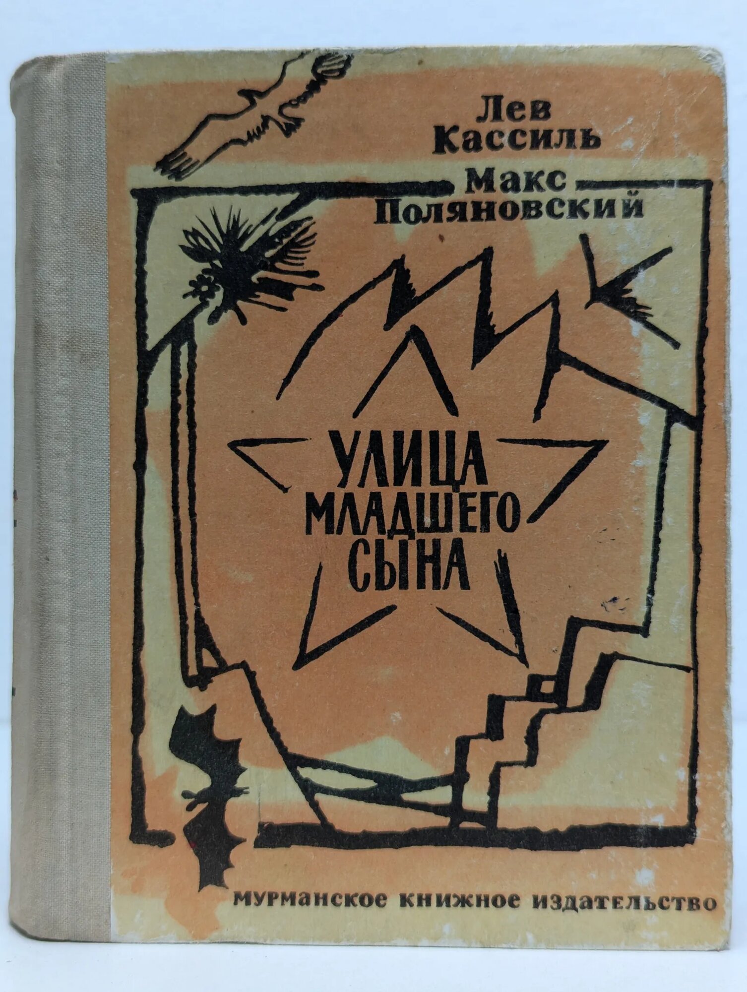 Улица младшего сына Кассиль Лев Абрамович, Полянский Макс Леонидович 1973