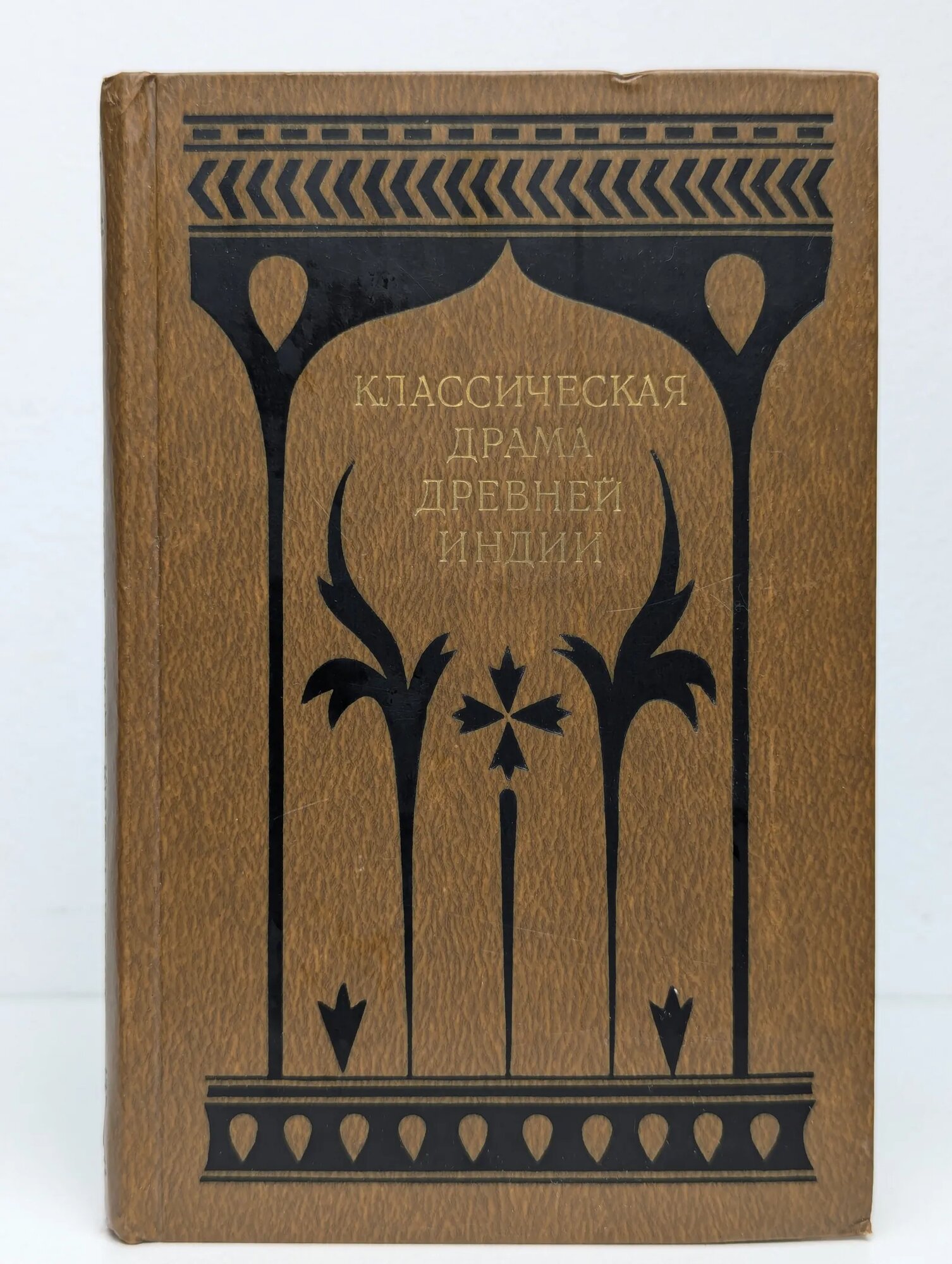 Классическая драма Древней Индии Зограф Георгий Александрович (сост.) 1984