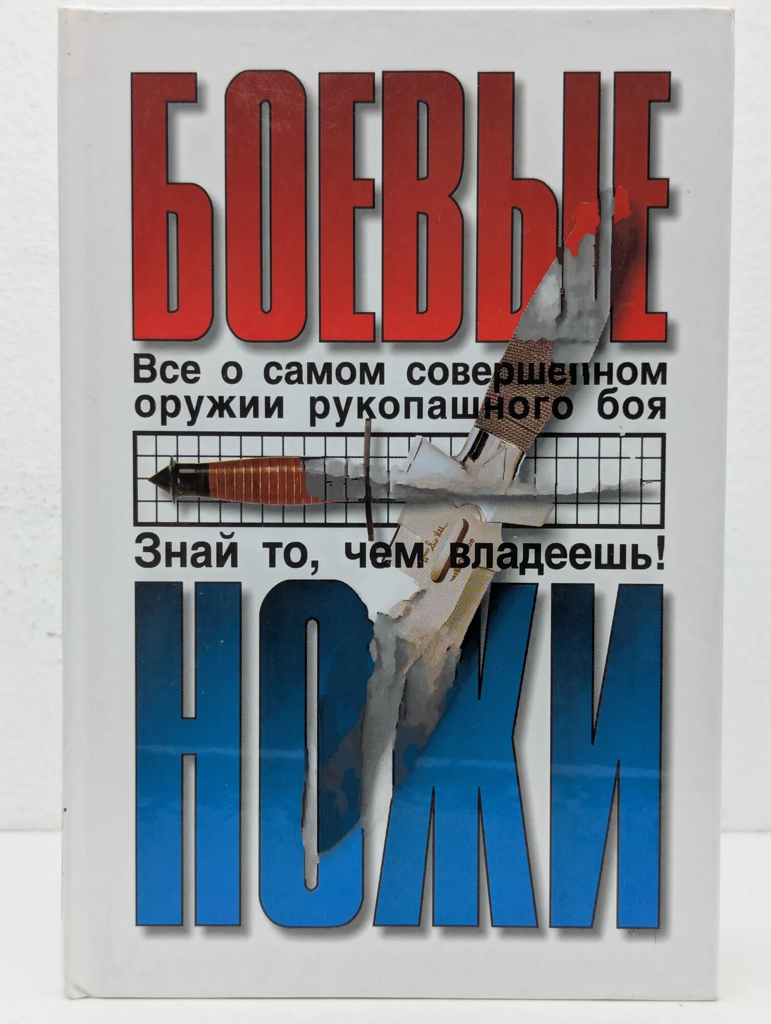 Боевые ножи: Иллюстрированный справочник Жуковский Владимир Владимирович 2004