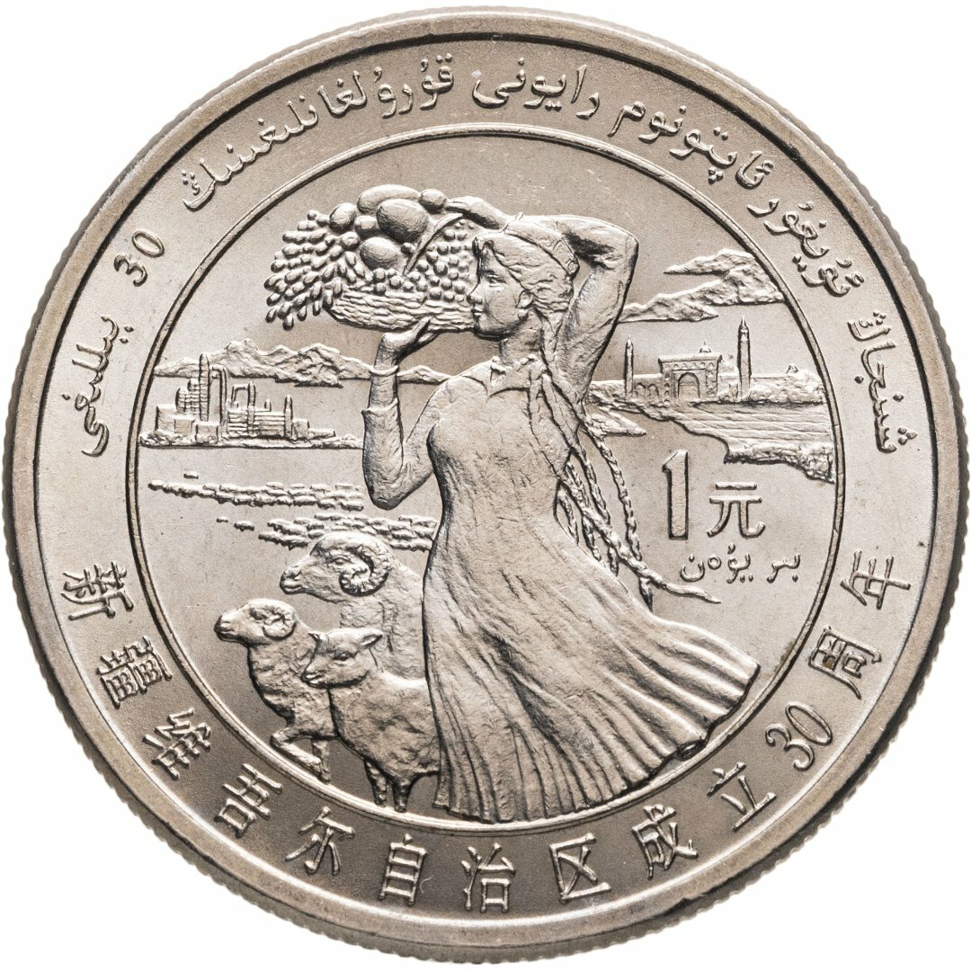 Китай 1 юань yuan 1985 "30 лет Синьцзян-Уйгурскому автономному району", Мельхиор медь-никель, в сохранности UNC