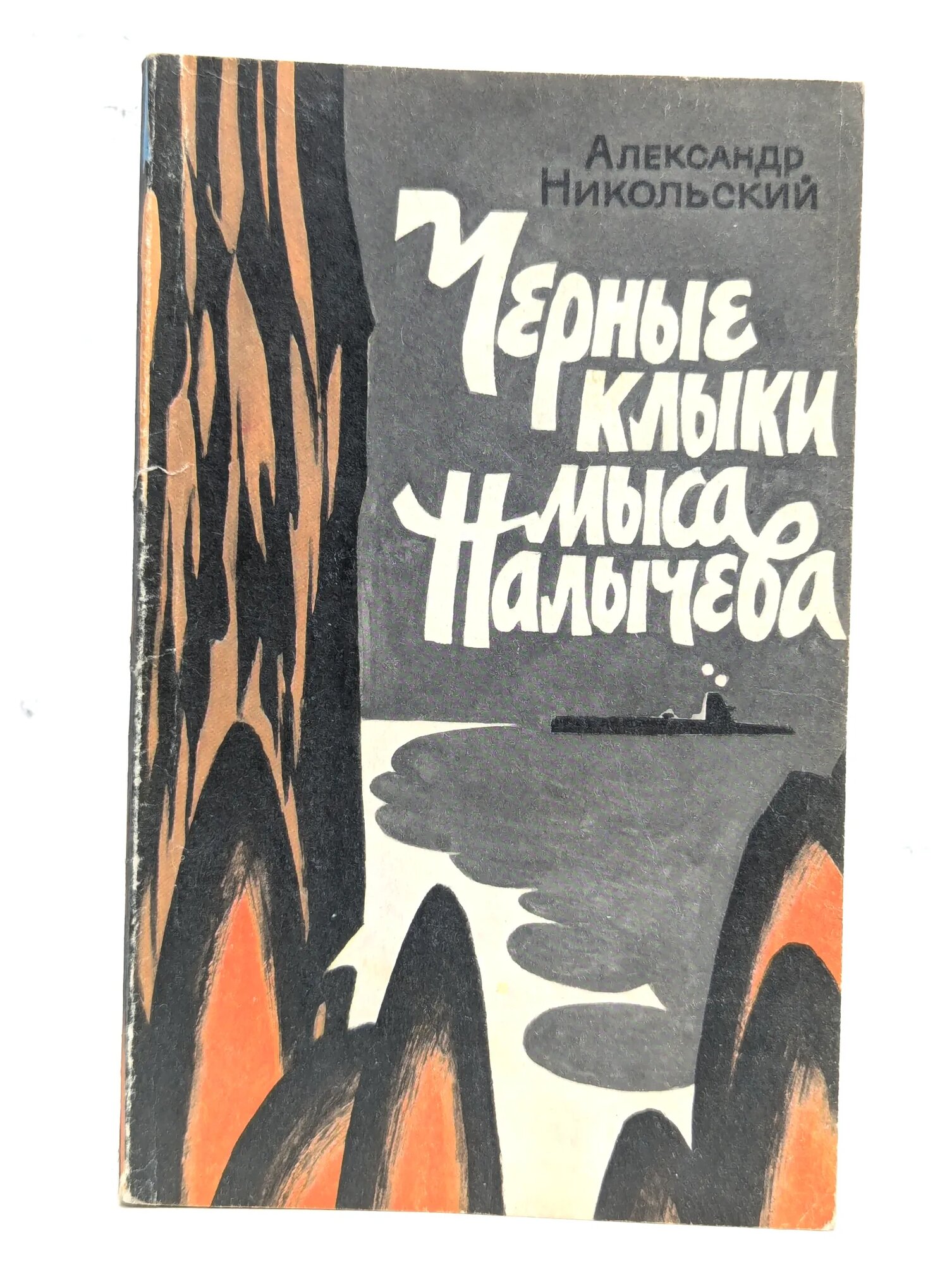 Чёрные клыки мыса Налычева. Рассказы Никольский Александр Михайлович 1988