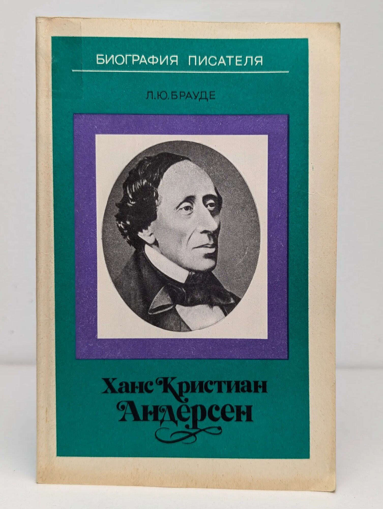 Ханс Кристиан Андерсен Брауде Людмила Юрьевна 1987