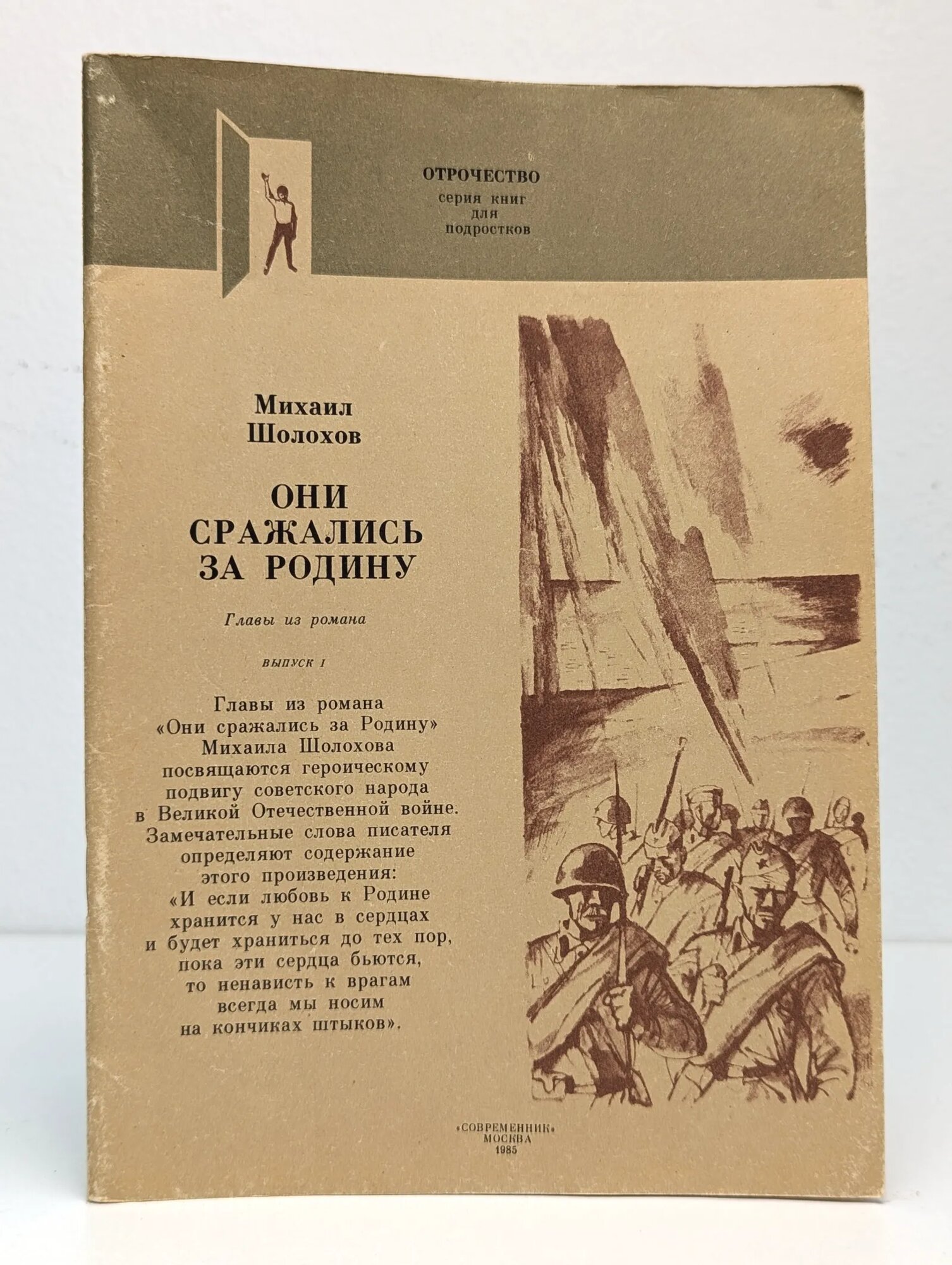 Они сражались за Родину. Выпуск 1 Шолохов Михаил Александрович 1985