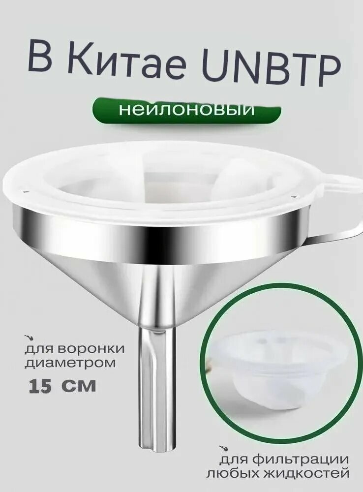 Фильтр для вина и самогонного аппарата, нейлоновый для воронки 15 см, термостойкий, многоразовый, прочный