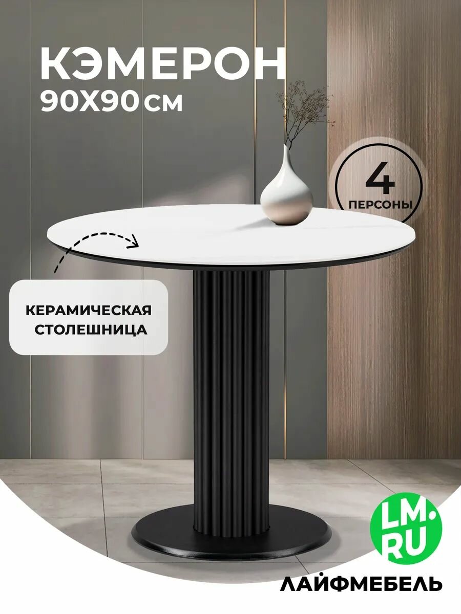 Керамический стол Лайфмебель Кэмерон 90х90х75 белый мрамор snow white / черный