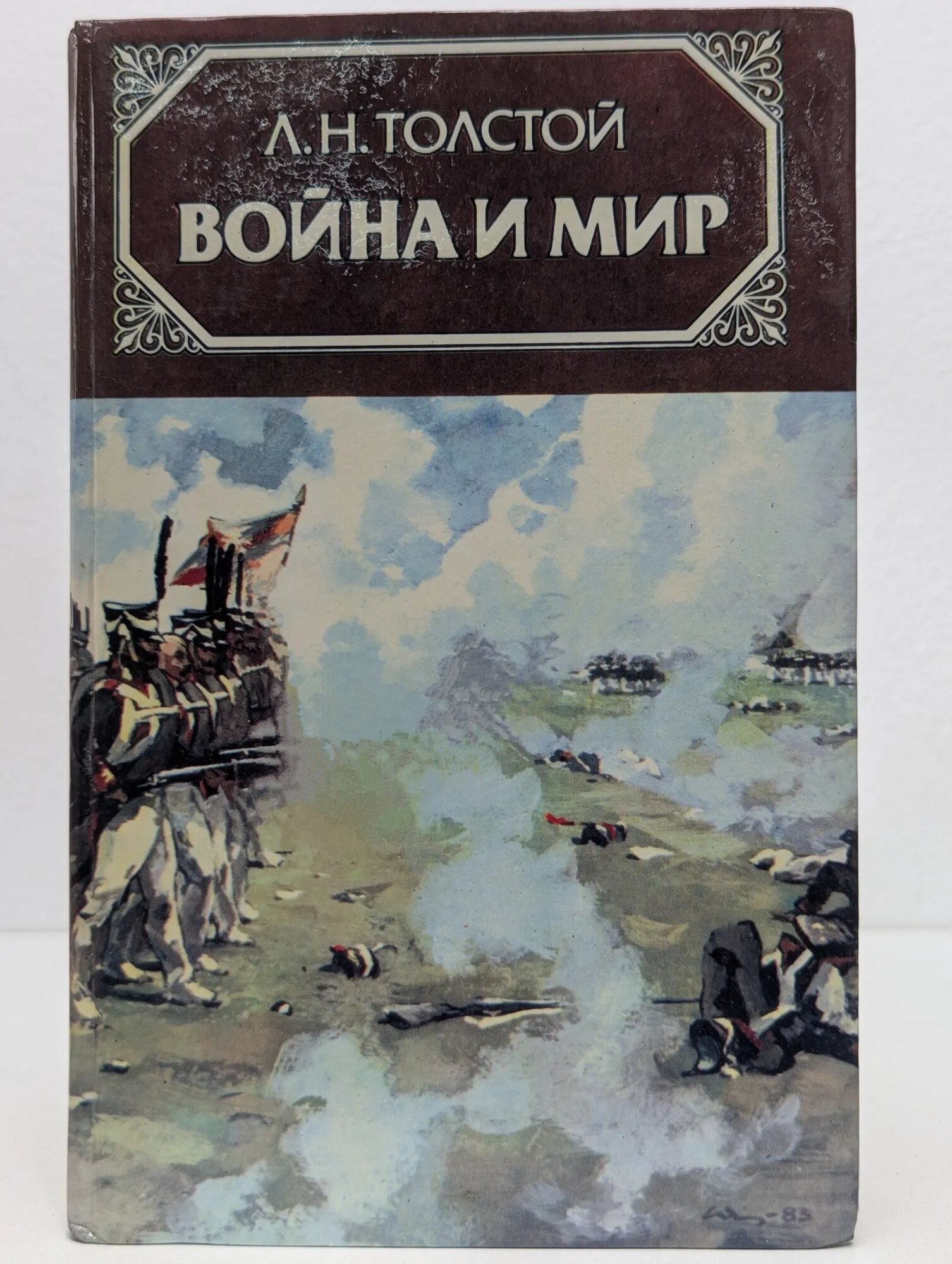 Война и мир. Том 3 Толстой Лев Николаевич 1986