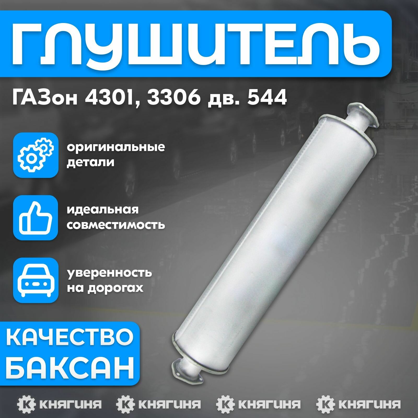 Глушитель ГАЗон 4301, 3306 дв. 544