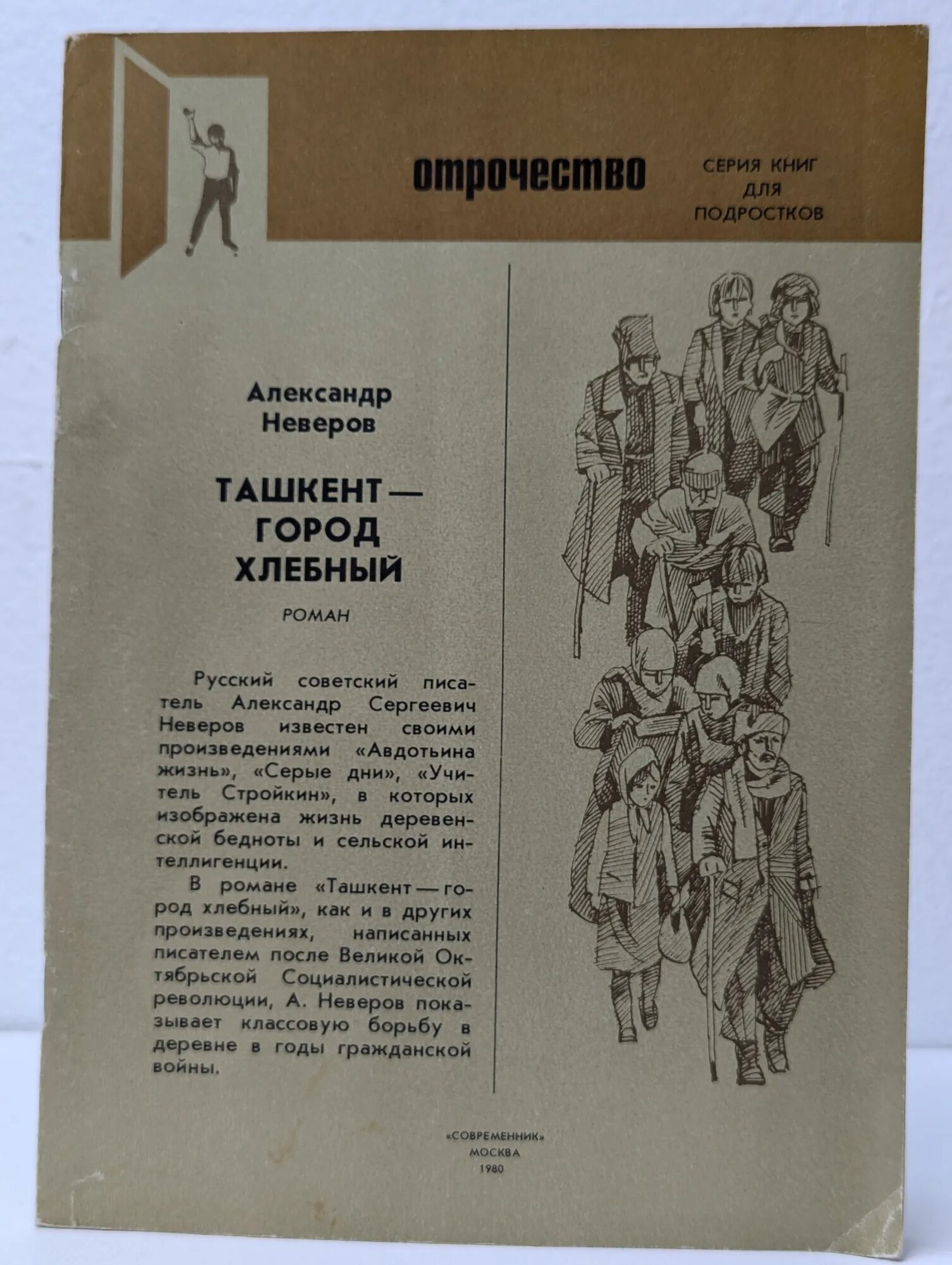 Ташкент - город хлебный Неверов Александр Сергеевич 1980