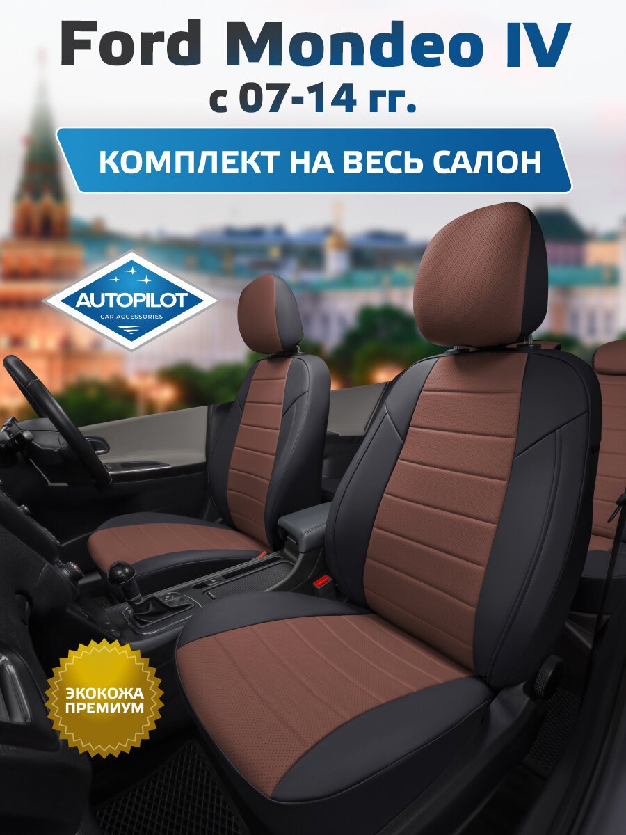 Комплект авточехлов "Автопилот" Ford Mondeo IV Седан/Хэтчбек/Универсал с 07-14г. Экокожа (Черный + Темно-коричневый)