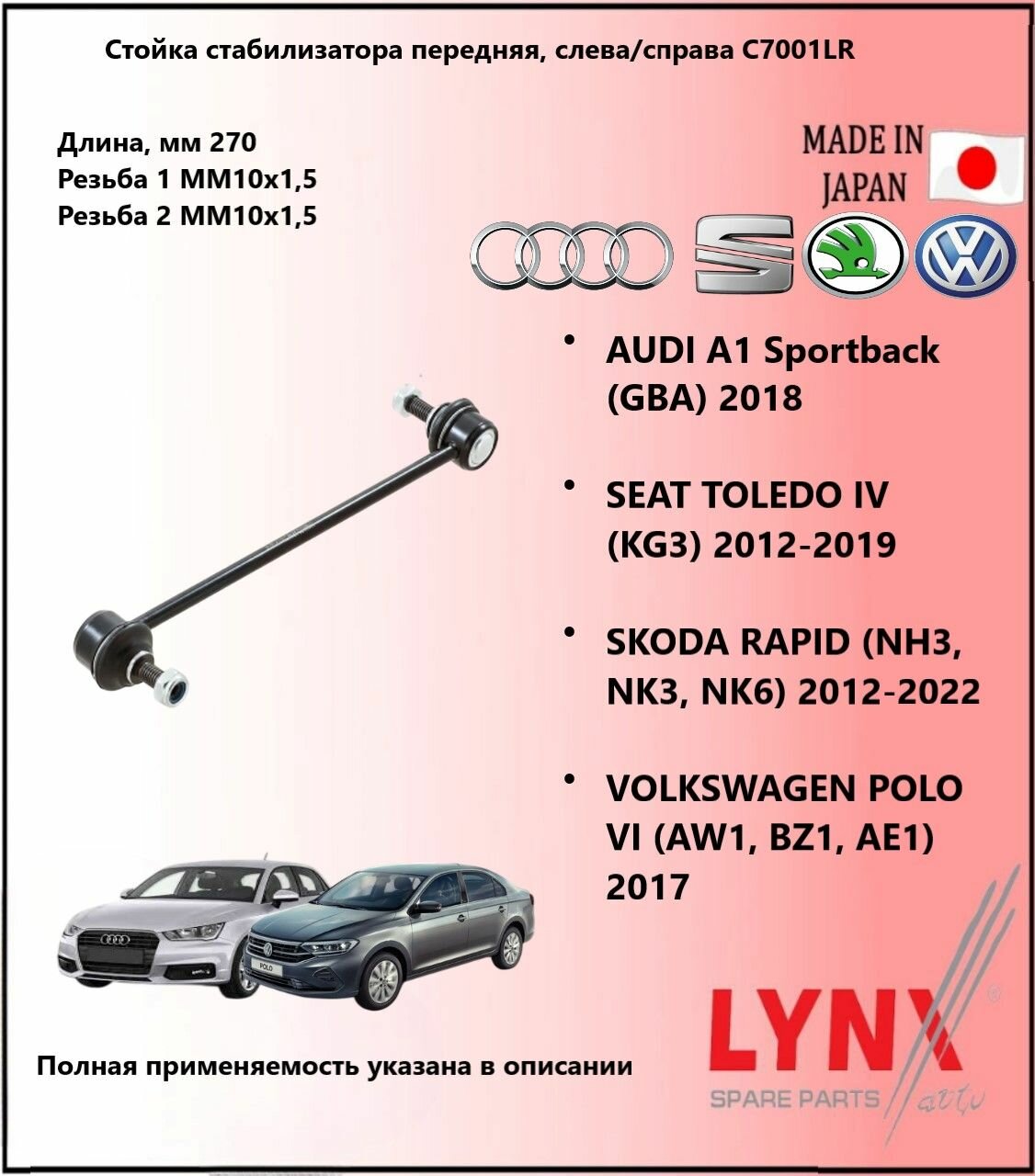 LYNX Стойка стабилизатора передняя SKODA FABIA 1999-2008 ROOMSTER 2006-2010 Volkswagen POLO 1999-2011