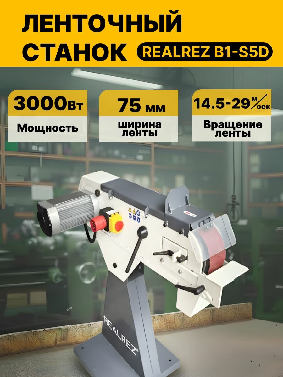 Ленточный шлифовальный станок по дереву и металлу REALREZ B1-S5D 75х2000мм (400V)