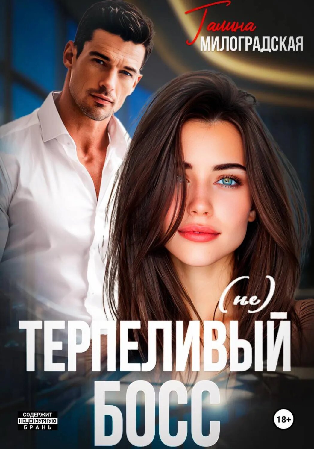 (не)Терпеливый босс [Цифровая книга]
