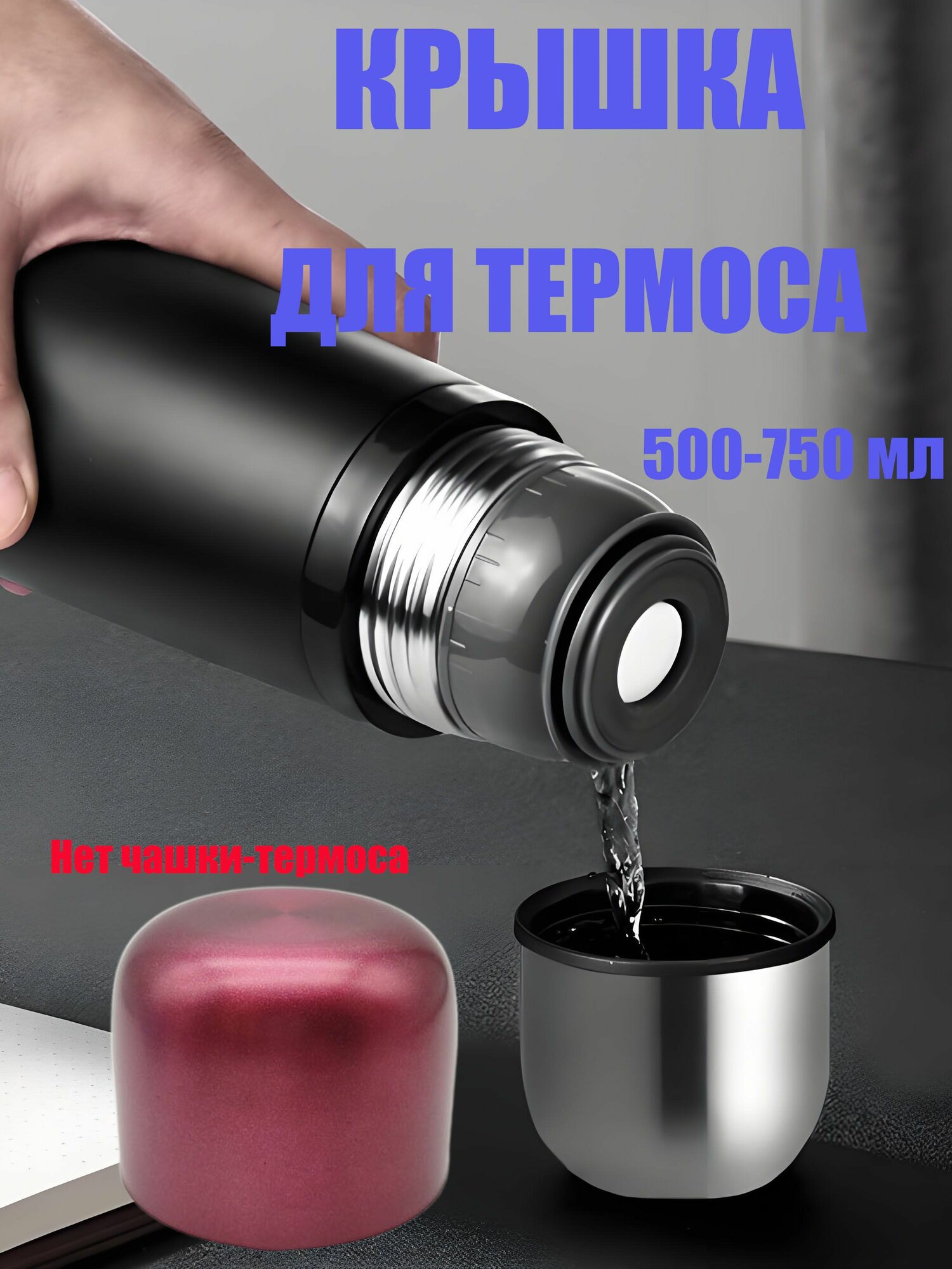 Крышка для термоса "Красное вино", сталь и пластик, 500мл, цвет красное вино