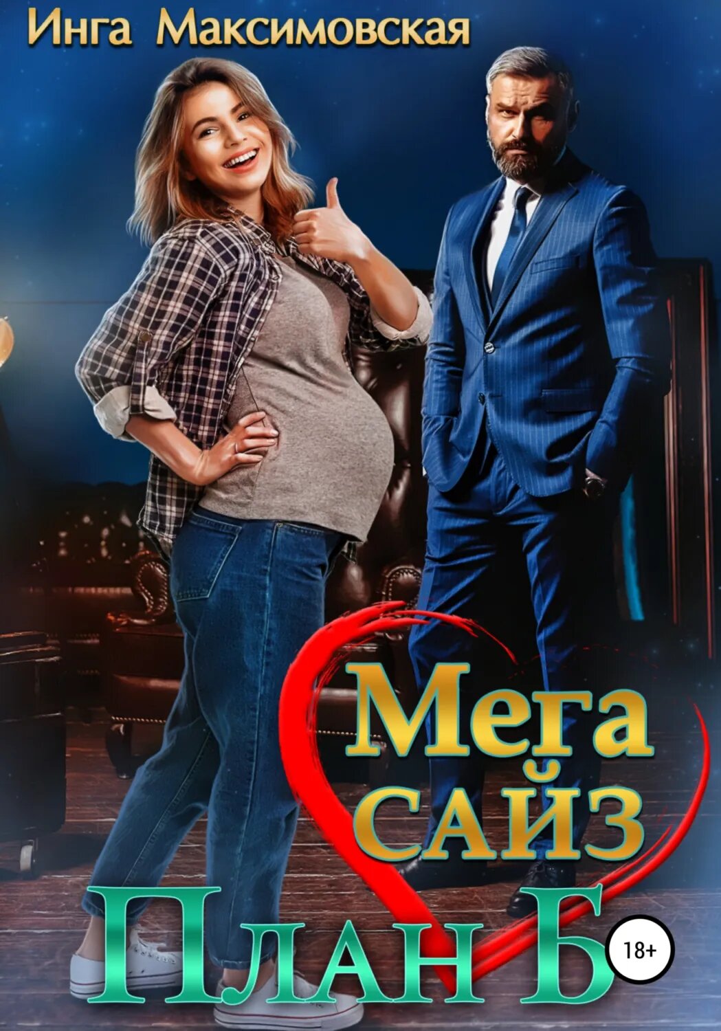 Мега Сайз. План Б [Цифровая книга]