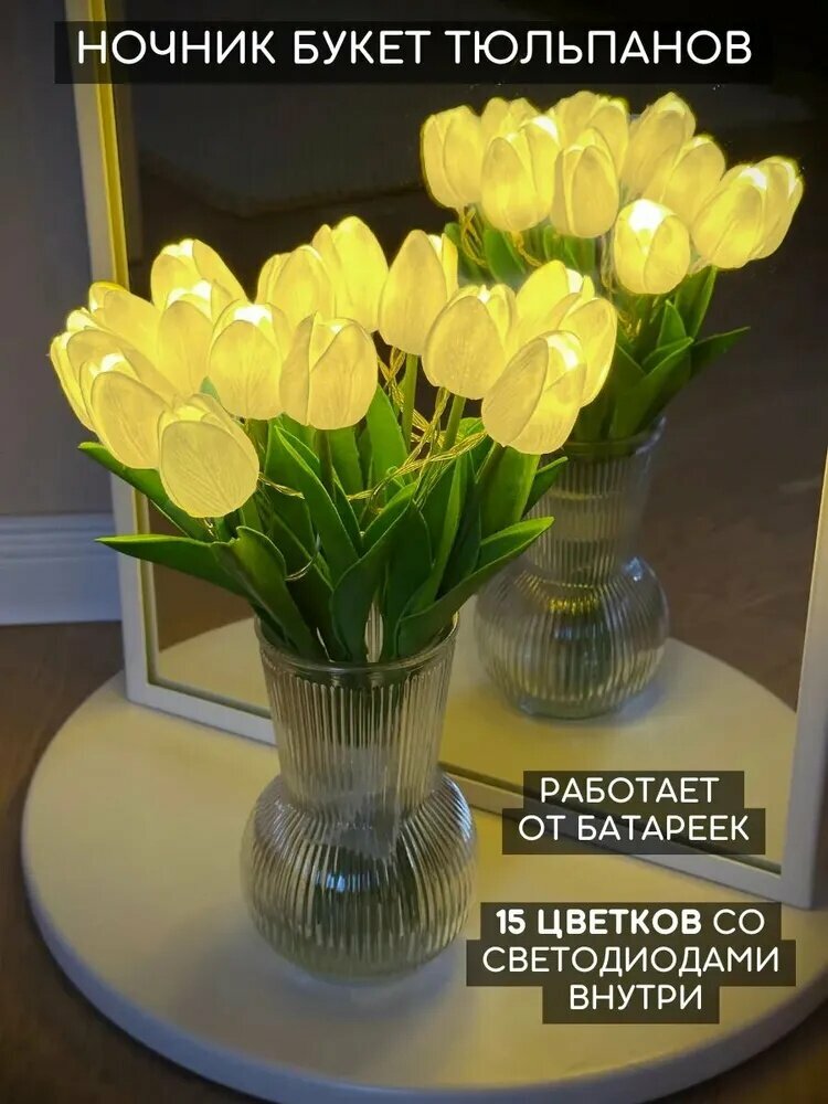 Светильник тюльпаны ночник цветы букет в подарок