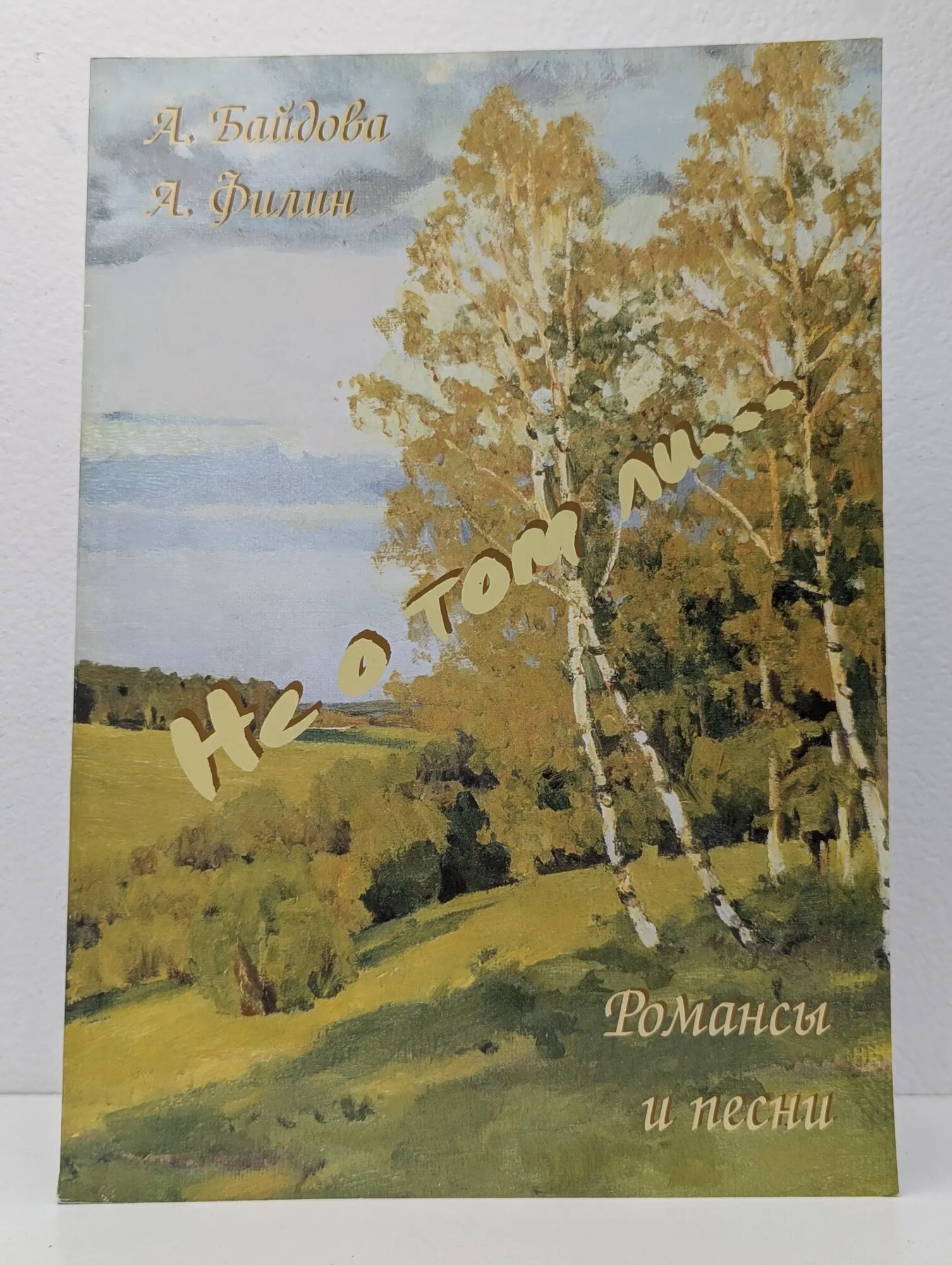 Не о том ли. Романсы и песни Байдова А, Филин А. 2005