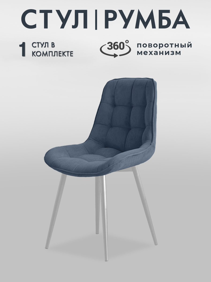 Стул кухонный Румба мягкий с поворотным механизмом, синий с белыми ножками