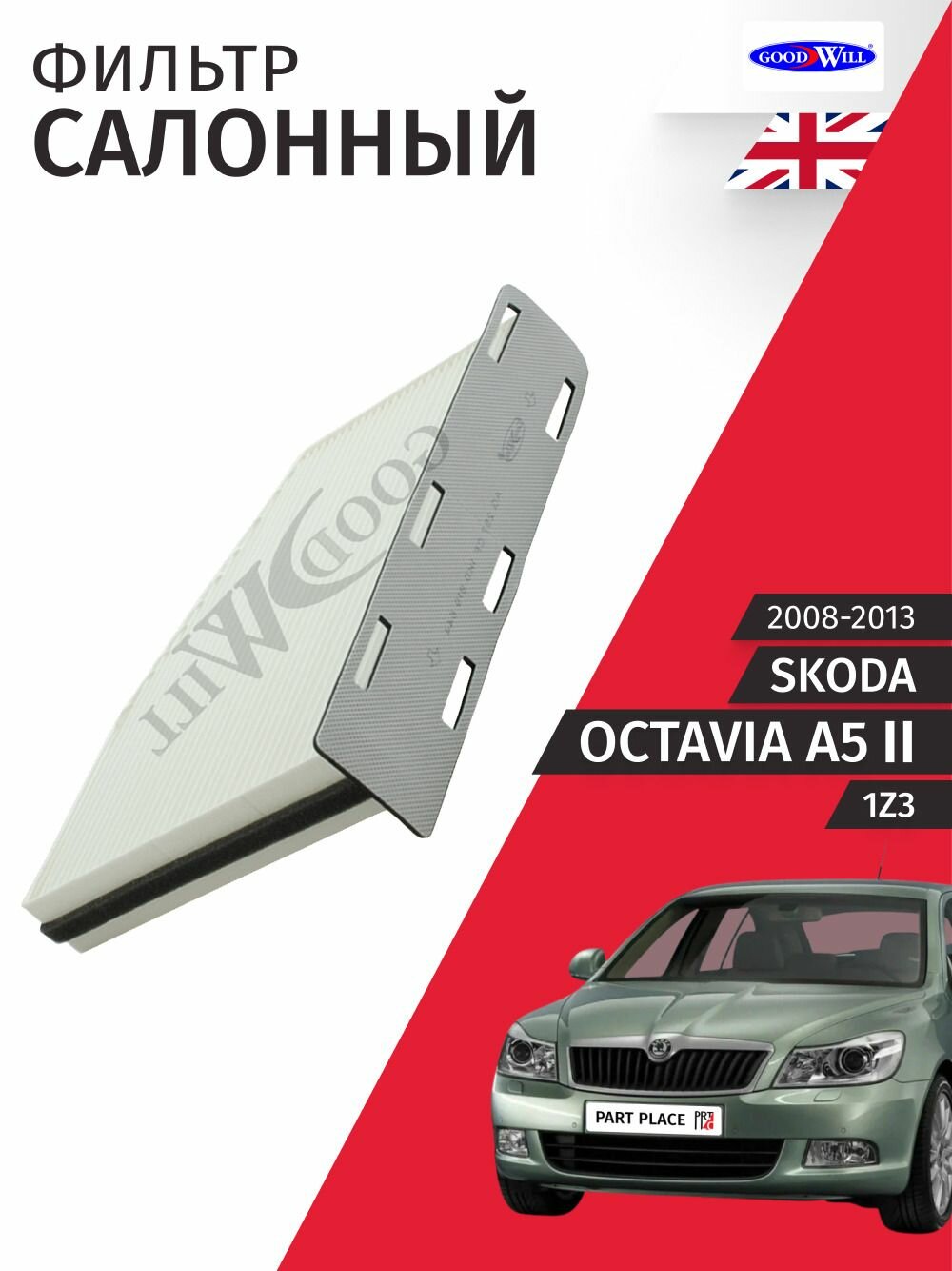 Фильтр салонный Skoda Octavia A5 (2) 1Z3 2008 - 2013, 1 шт GoodWill