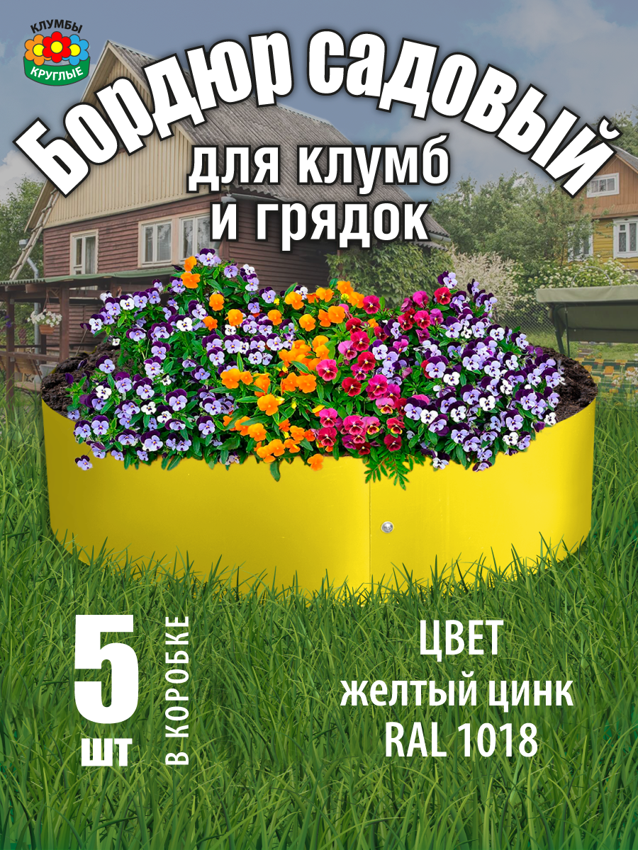 Бордюр садовый для круглых клумб и грядок оцинкованный / Ограждение для клумб и грядок