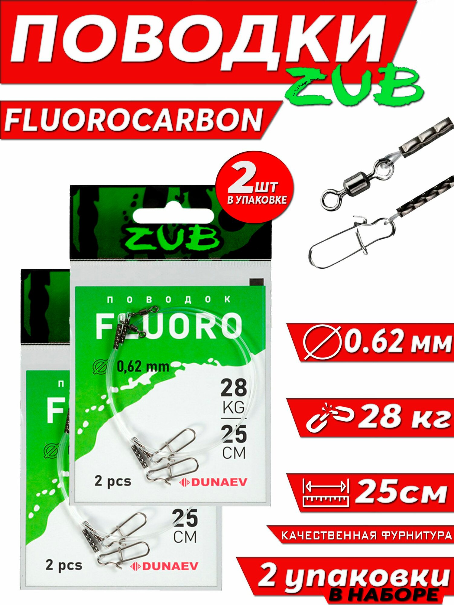 Флюрокарбоновые поводки для рыбалки 0,620 28 кг-25 см (2упак. по 2 шт) ZUB Fluorocarbon, поводки на щуку
