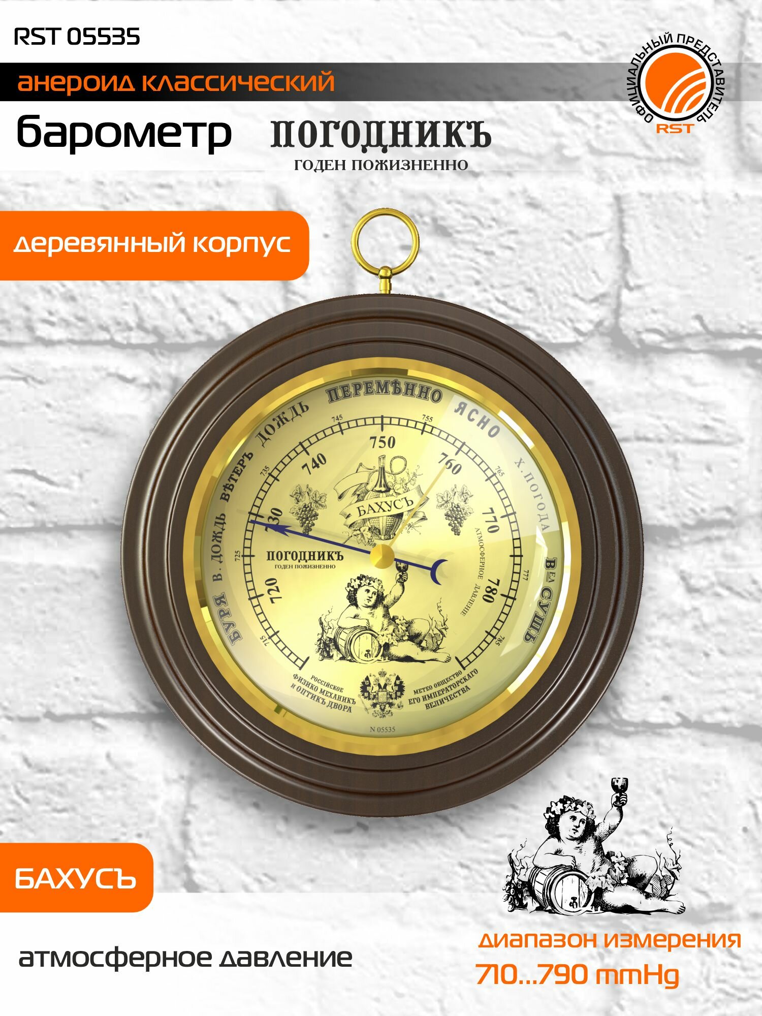 Барометр "Бахус 35" Rst 05535
