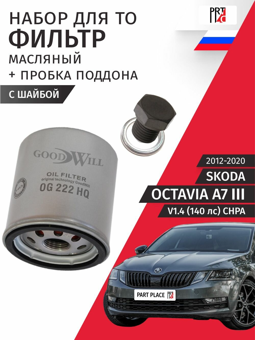 Набор для ТО 1 Skoda Octavia A7 (3) 5E V1.4 140лс CHPA 2012 - 2020, Комплект 3 шт Goodwill, Corteco, VAG