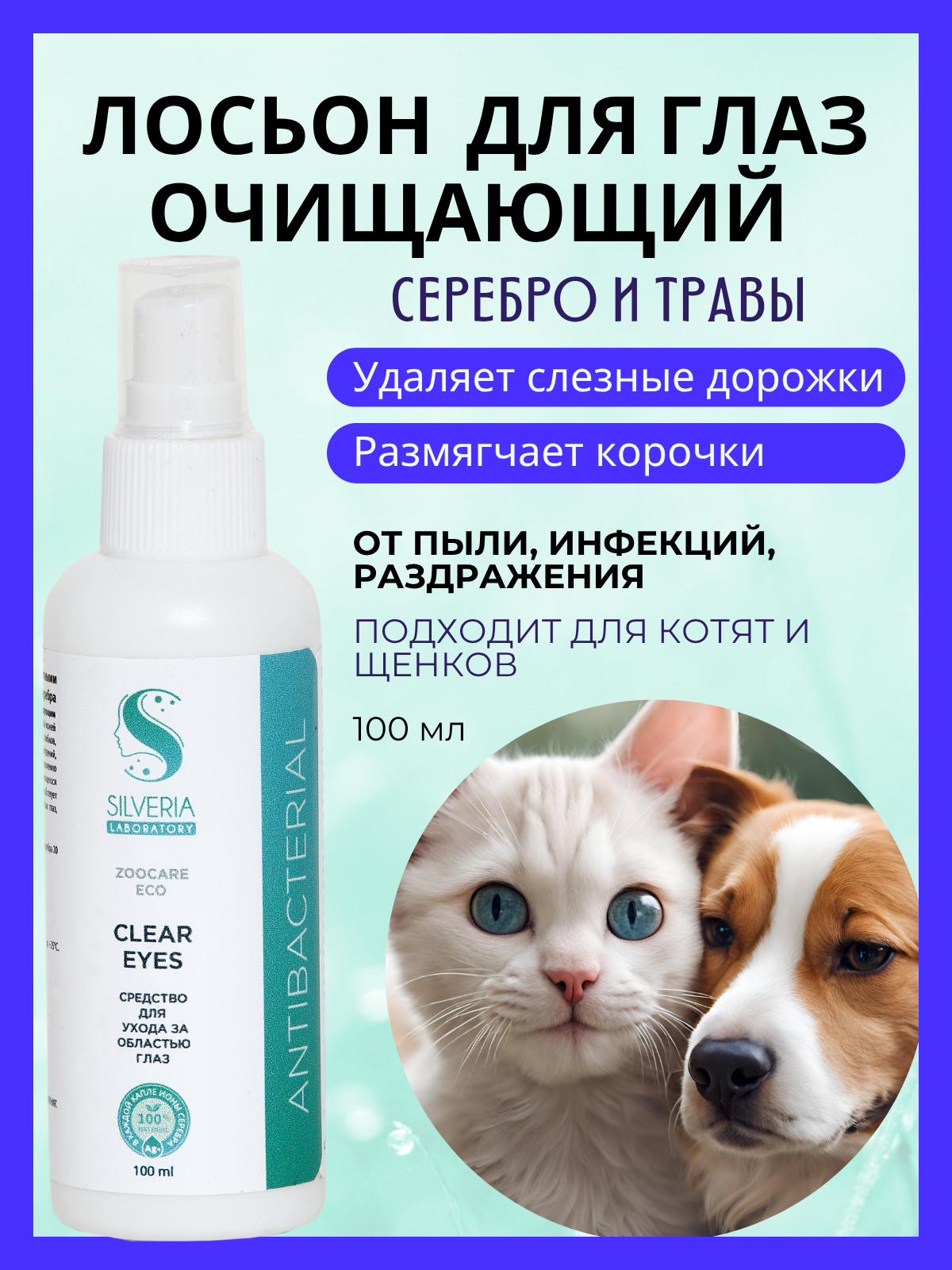Лосьон для глаз собак и кошек от слезных дорожек CLEAR EYES от SILVERIA