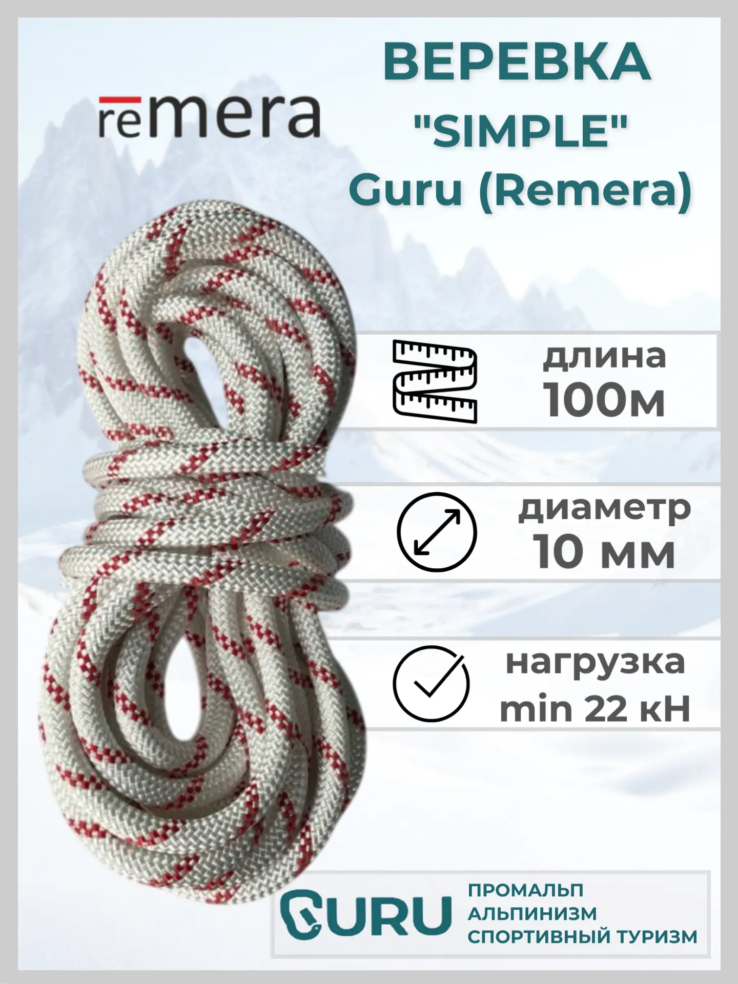 Веревка альпинистская GURU Simple, диаметр 10 мм, длина 100 м. Страховочно-спасательная.