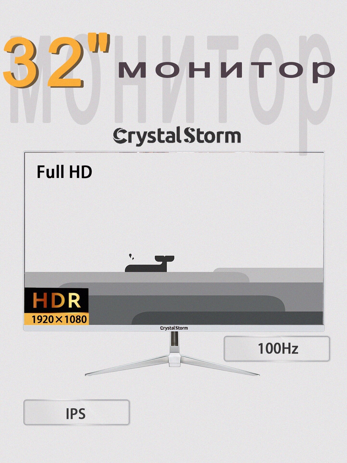 CrystalStorm 32" Монитор 1920x1080 100 Гц, IPS, белый игровой, для компьютера