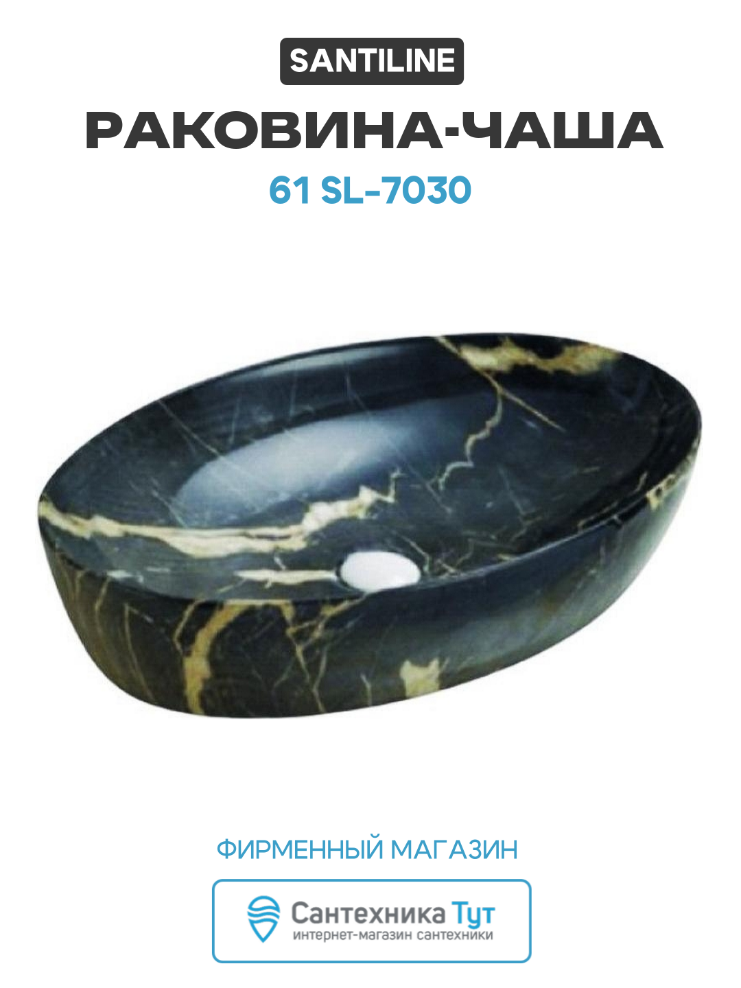 Раковина-чаша SantiLine 61 SL-7030 Черный мрамор фаянс накладная 61