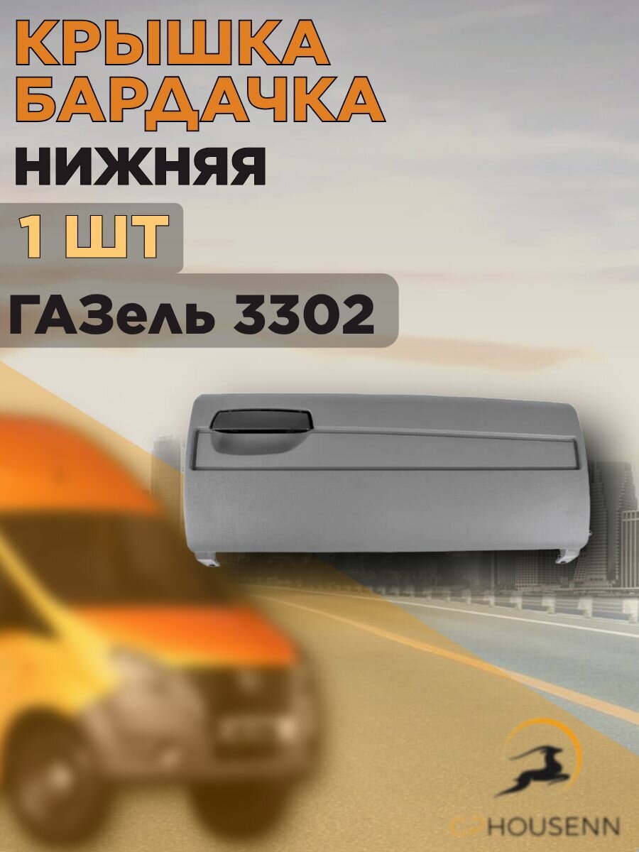 Крышка бардачка , нижняя , GpHouseNn gp-5303014, для Gазель 3302, серая