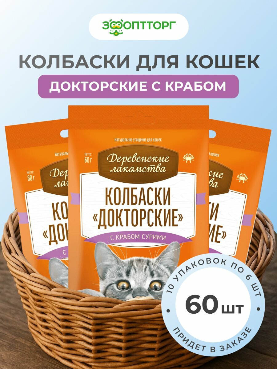 Деревенские лакомства Докторские колбаски лакомство для кошек упаковка Краб, 60 г. х 10 шт.