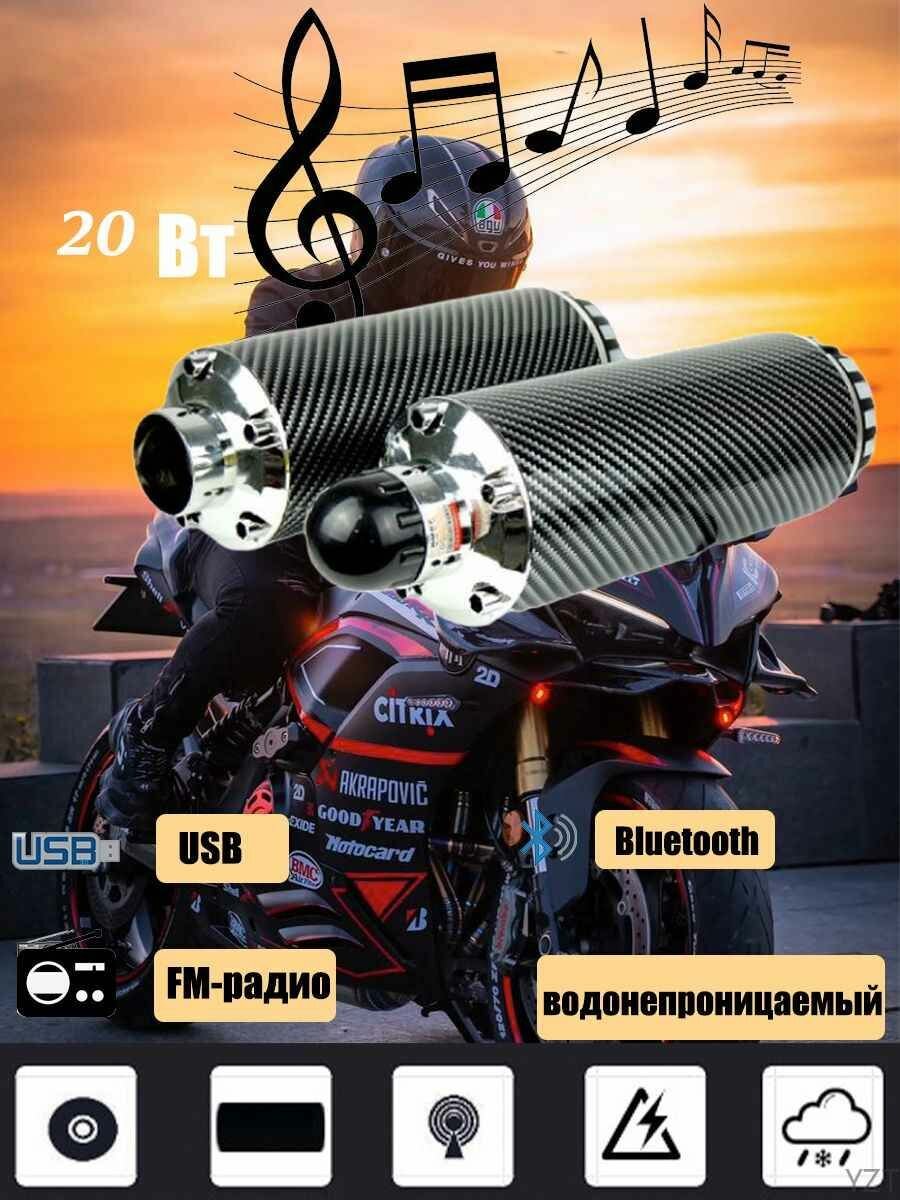 Аудиосистема для мотоцикла, звук выхлопа, с Bluetooth, 20Вт