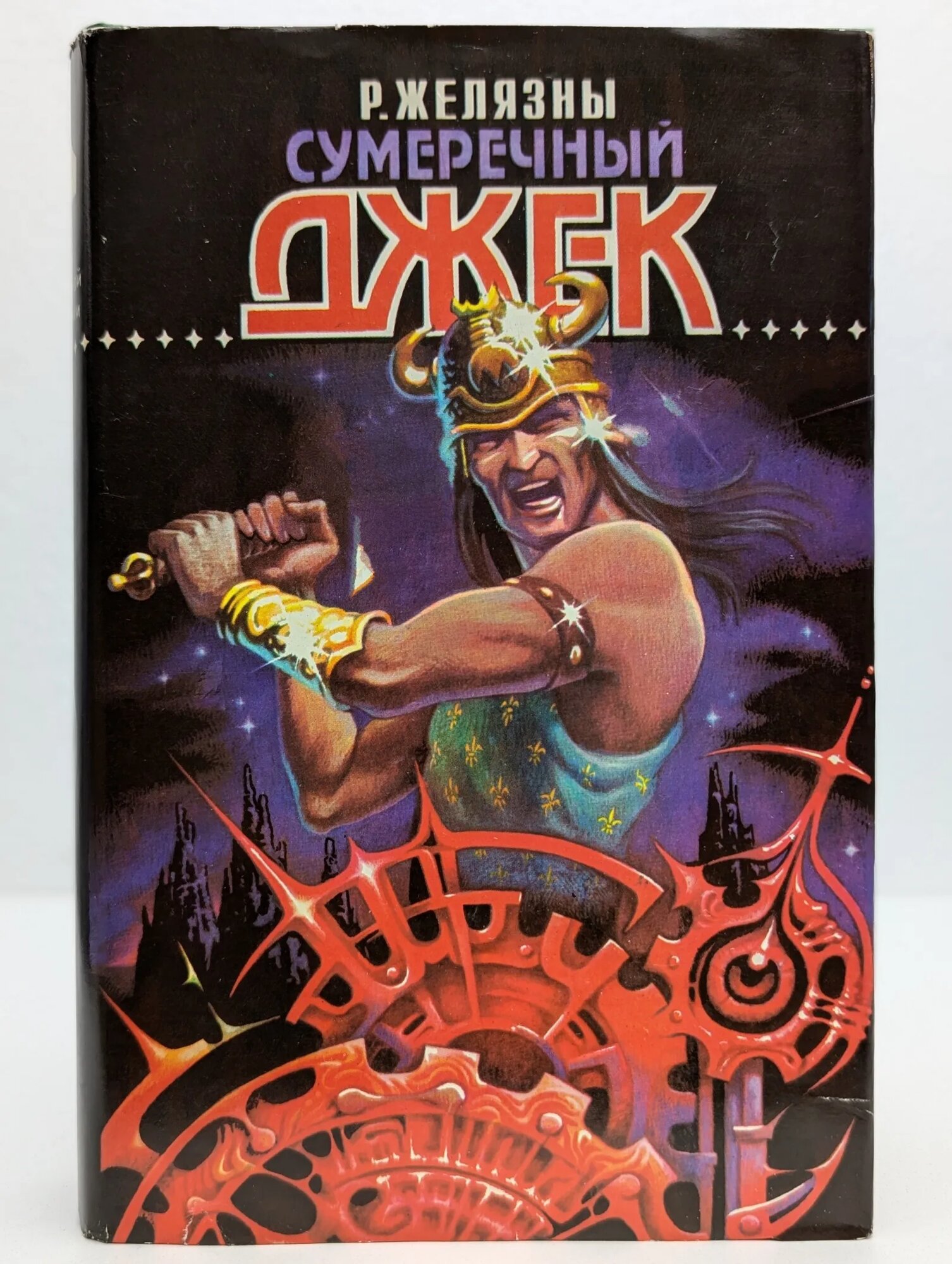 Сумеречный Джек. Сборник Желязны Роджер Джозеф 1994