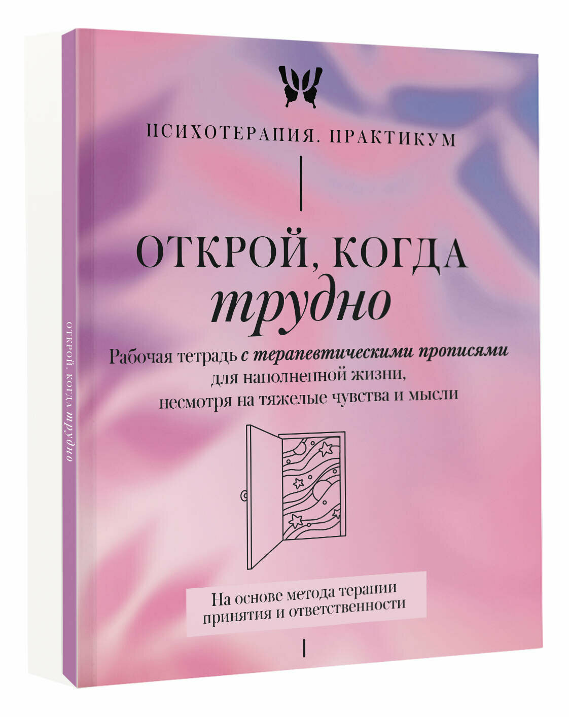 Открой, когда трудно. Рабочая тетрадь с терапевтическими прописями для наполненной жизни