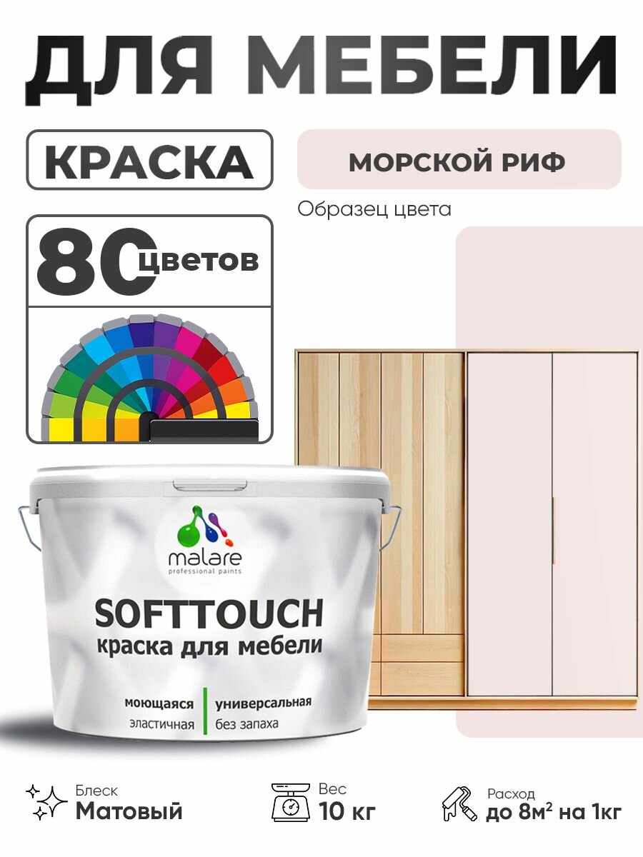 Акриловая краска для мебели Malare SoftTouch для кухонных фасадов для дерева и МДФ, моющаяся быстросохнущая, матовая, морской риф, 10 кг.