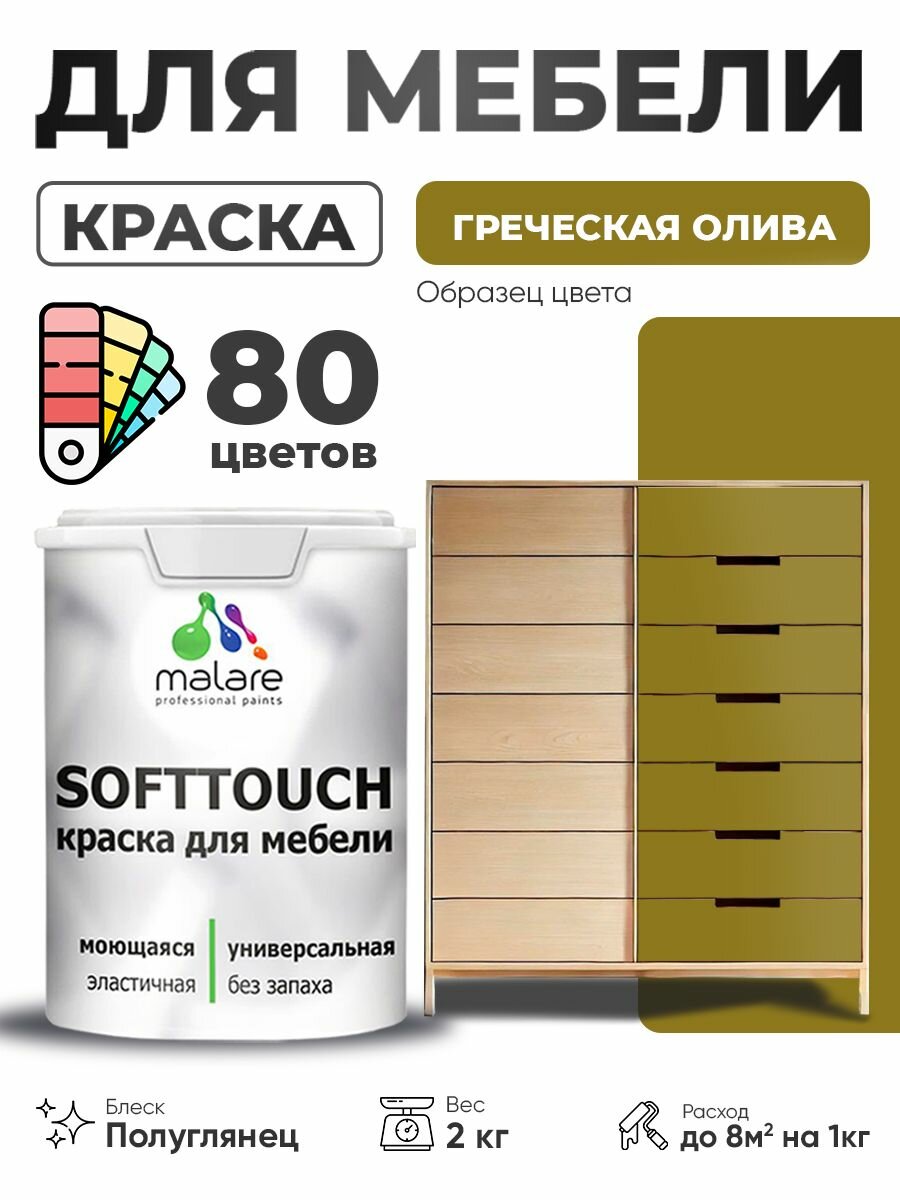 Резиновая краска для мебели Malare SoftTouch для кухонных фасадов для дерева и МДФ, моющаяся быстросохнущая, полуглянцевая, греческая олива, 2 кг.