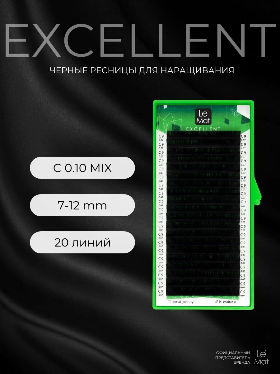 Ресницы для наращивания черные C 0.10 mix 7-12 mm "Excellent" 20 линий Le Maitre / Le Mat (Ле Мат / микс)