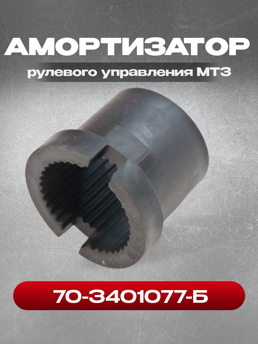 Амортизатор 70-3401077-Б рулевого управления МТЗ