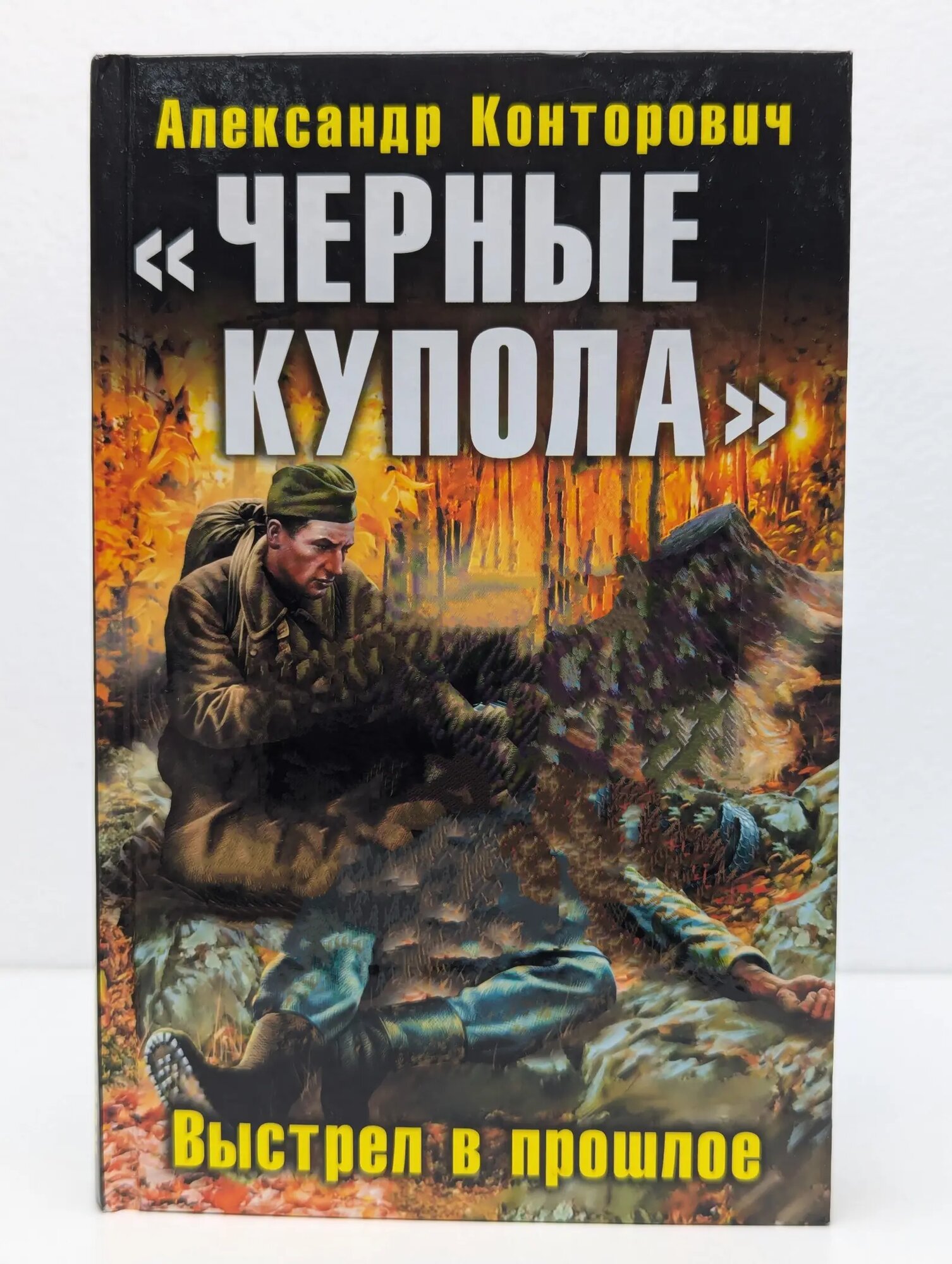 "Черные купола". Выстрел в прошлое Конторович Александр Сергеевич 2012