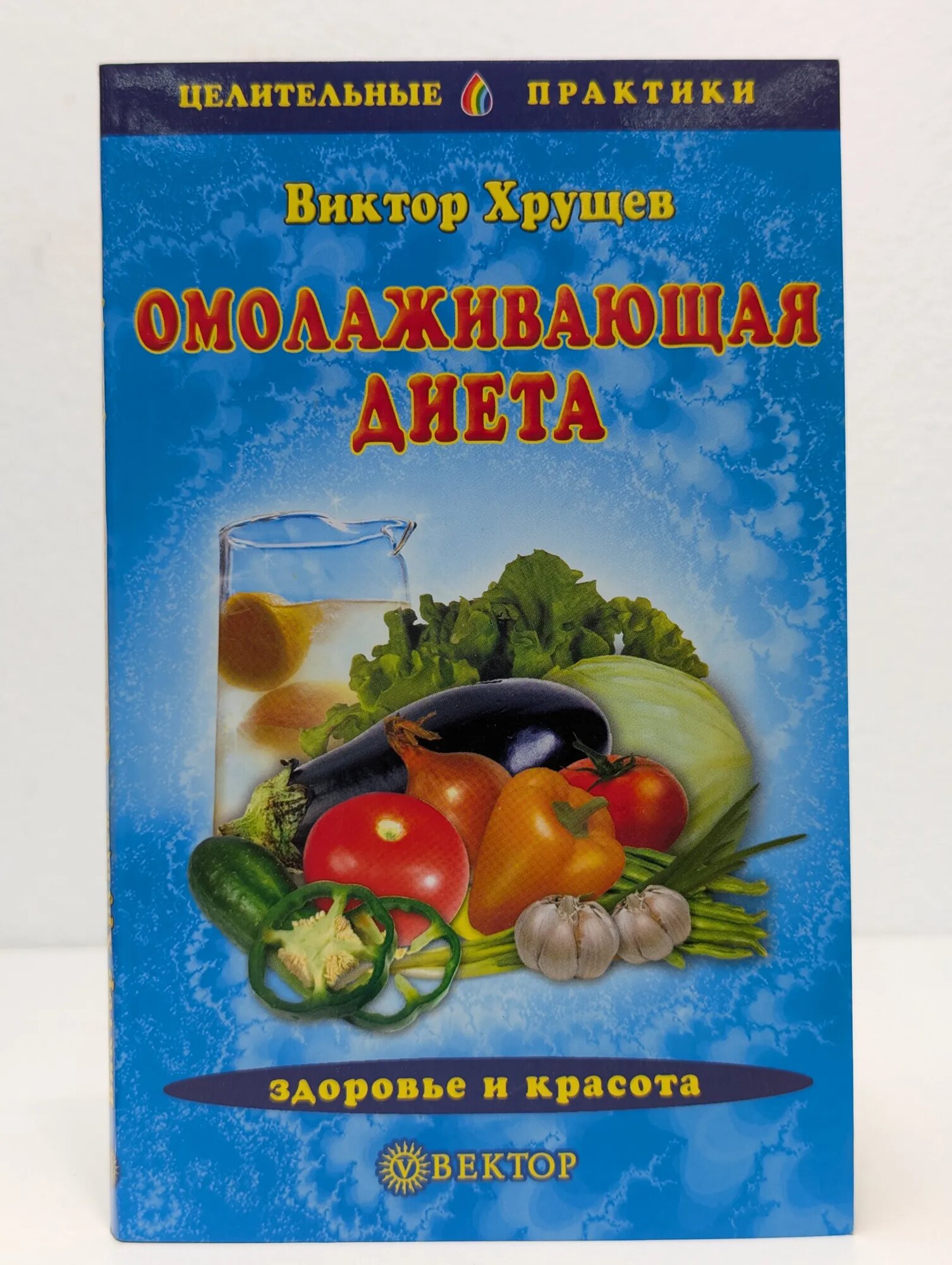 Омолаживающая диета Хрущев Виктор Леонидович 2005