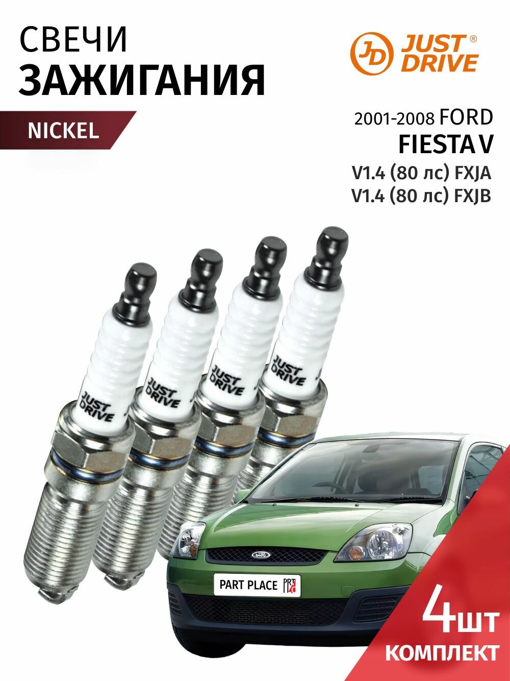 Свечи зажигания никель Ford Fiesta (5) CBK V1.4 80лс FXJA, FXJB 2001 - 2008, Комплект 4 шт Just Drive