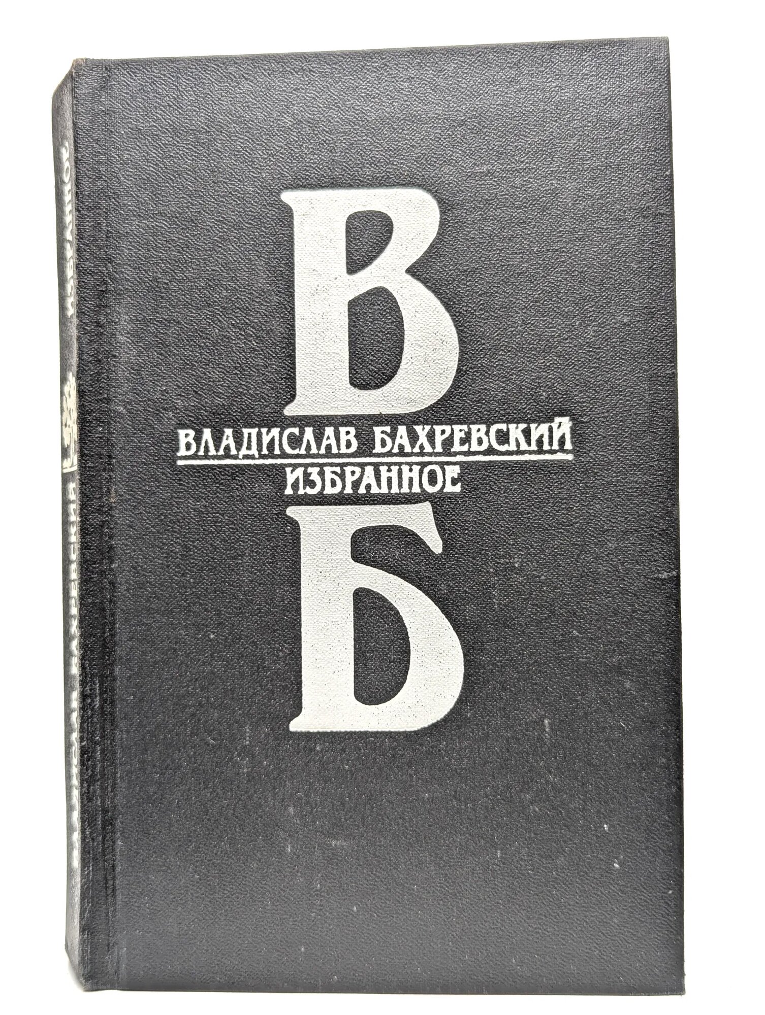 Владислав Бахревский. Избранное Бахревский Владислав Анатольевич 1988