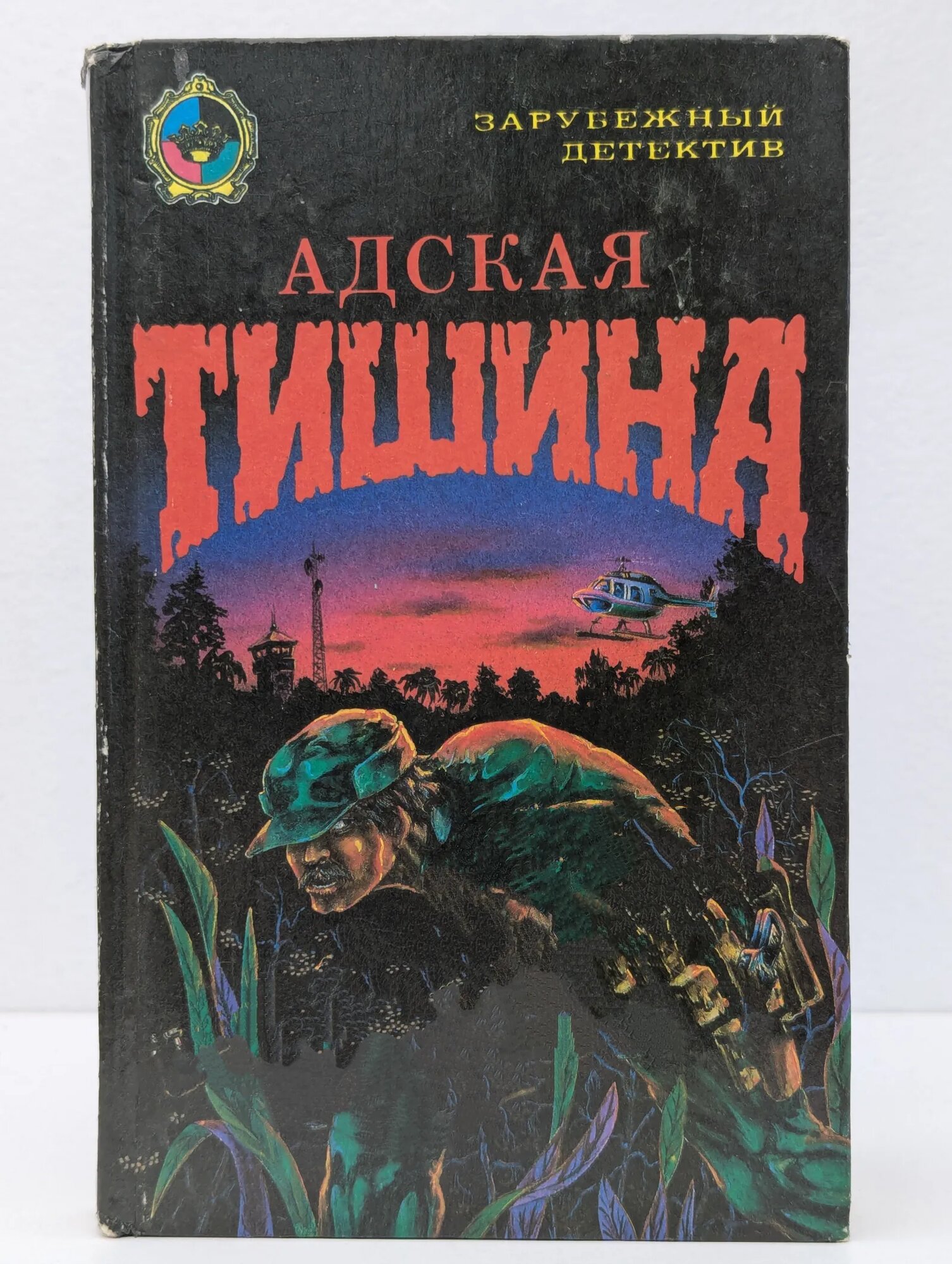 Адская тишина Кейн Джеймс Маллахэн, Вильямс Чарльз, Брюс Джин, Флеминг Иен 1992