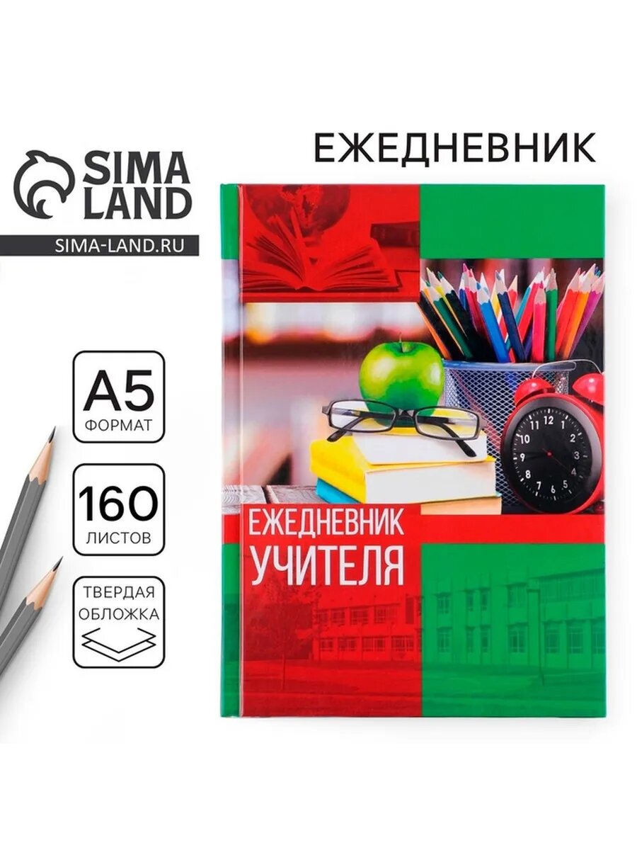 Яркий ежедневник для учителя с дизайнерским оформлением