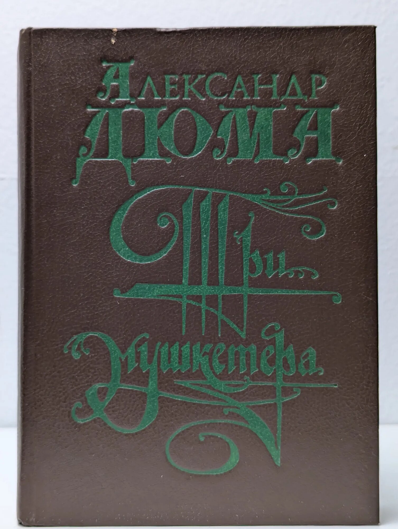 Три мушкетёра Дюма Александр 1992