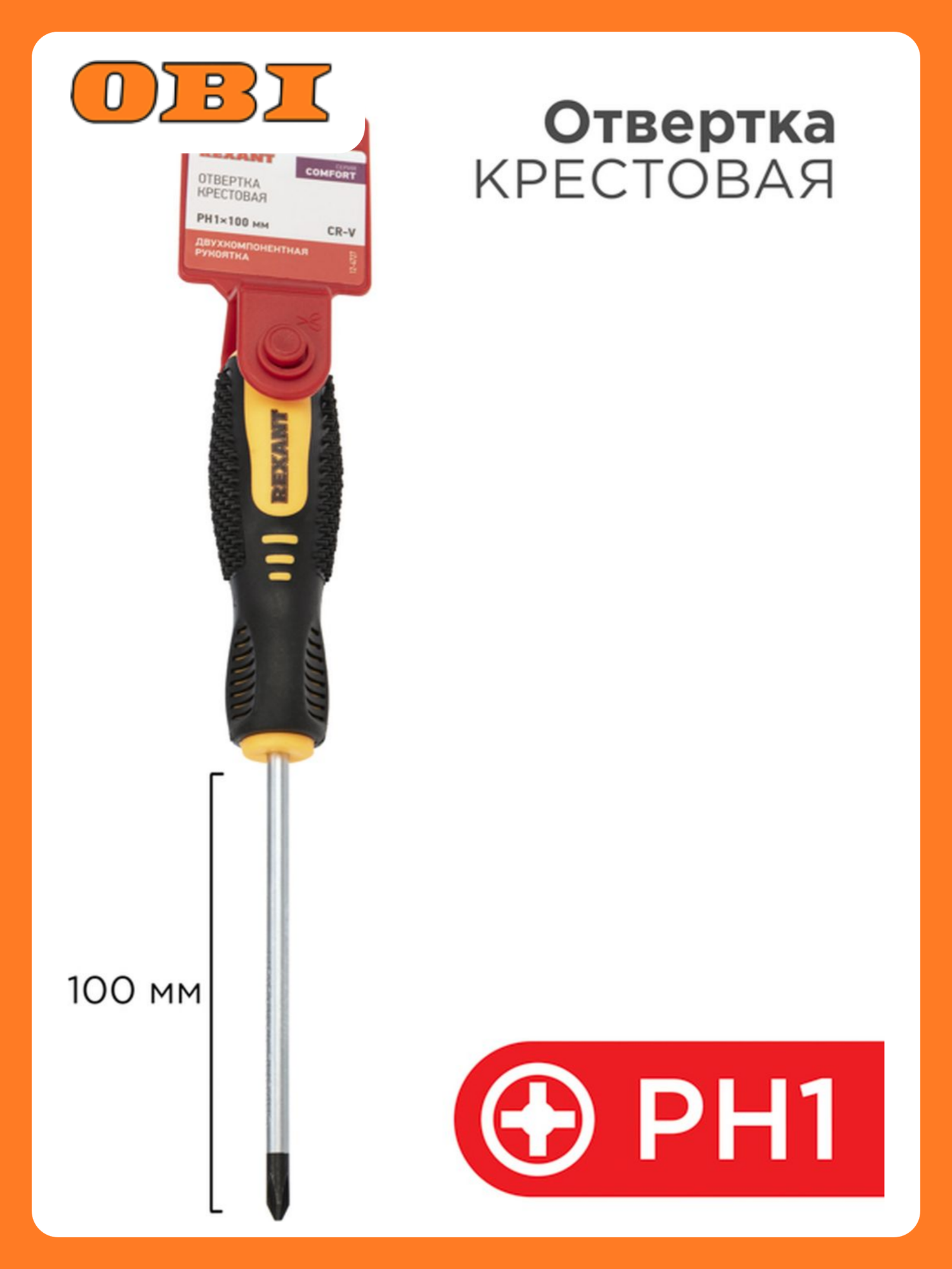 Отвертка крестовая PH 1 X 100 мм , двухкомпонентная рукоятка Rexant